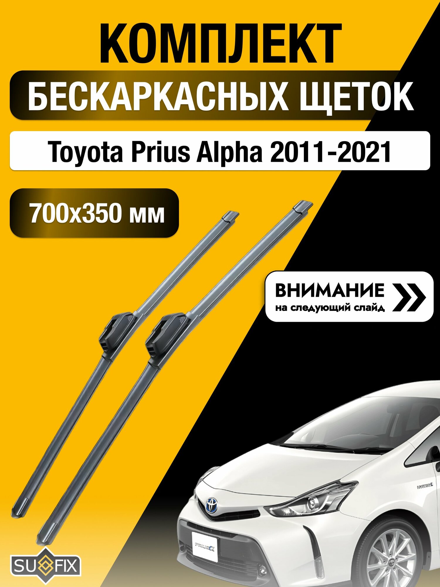 Дворники бескаркасные на Toyota Prius Alpha 2011-2021, Комплект щёток 700x350мм (SW2028+SW2014). Тойота Приус Альфа