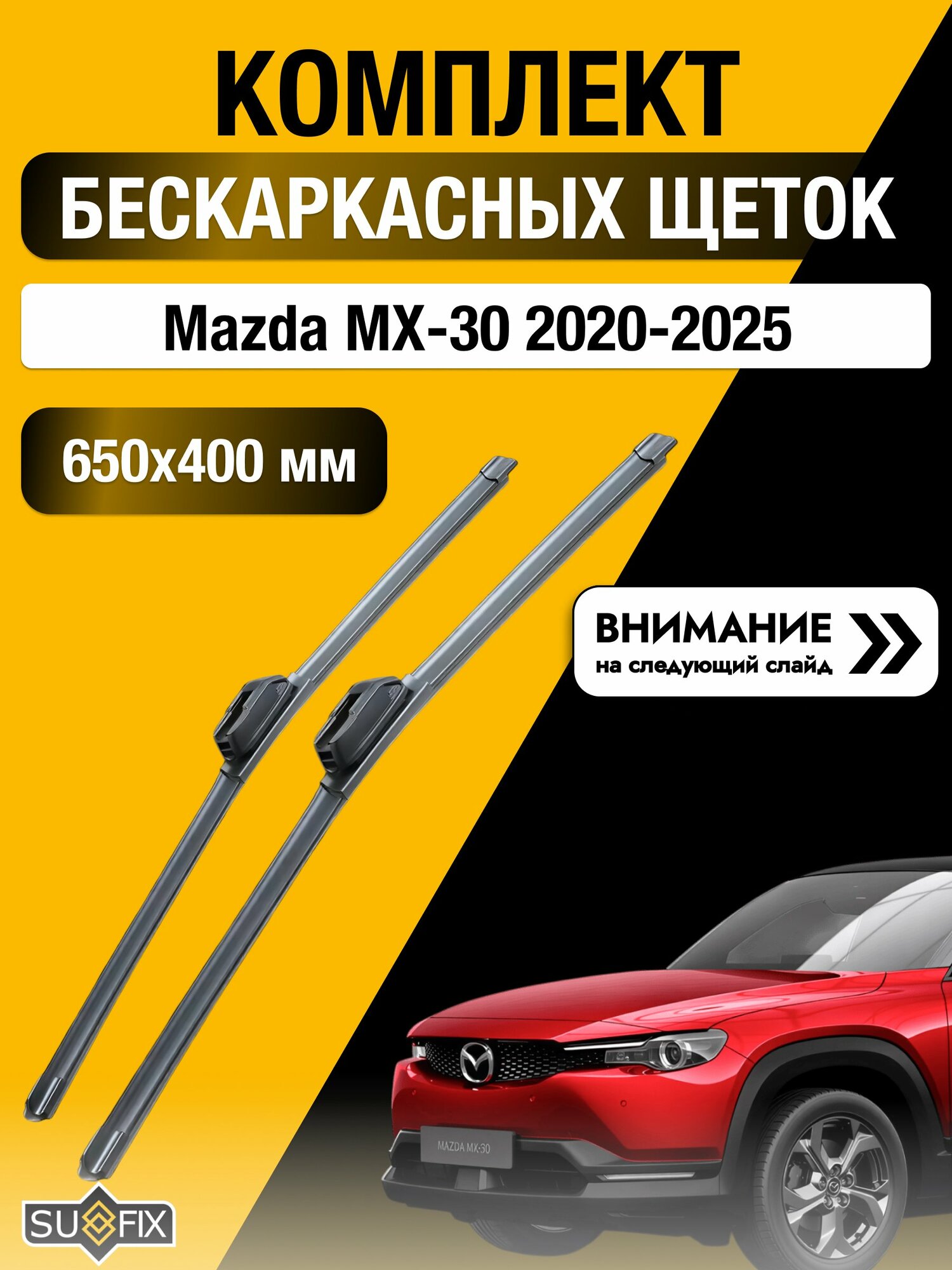 Дворники бескаркасные на Mazda MX-30 2020-2025, Комплект щёток 650x400мм (SW2026+SW2016). Мазда МХ-30