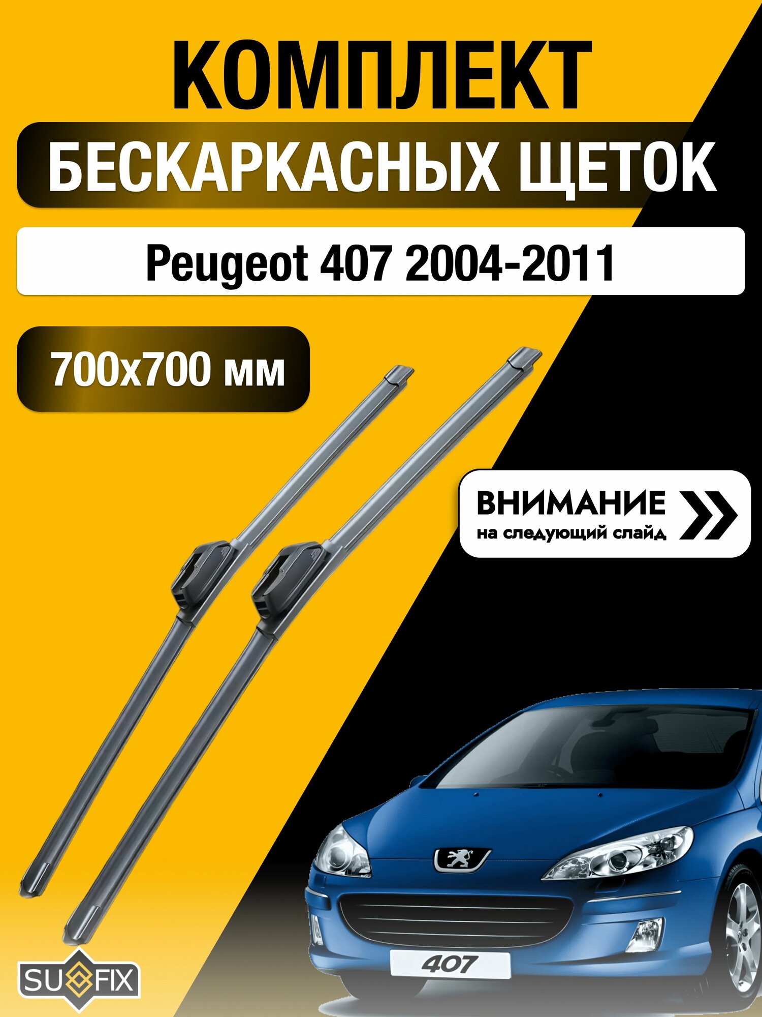 Дворники автомобильные бескаркасные на Peugeot 407 2004-2011, Комплект щёток 700x700мм (SW2028+SW2028). Пежо 407