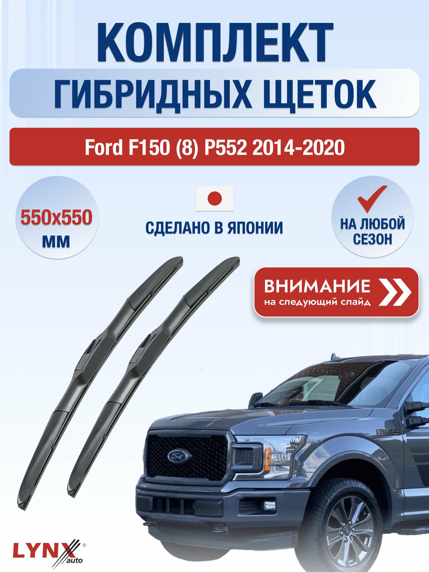 Дворники гибридные на Ford F150 (8) P552 2014-2020, Комплект щёток 550x550мм (LХ550+LХ550). Форд Ф 150 F-150