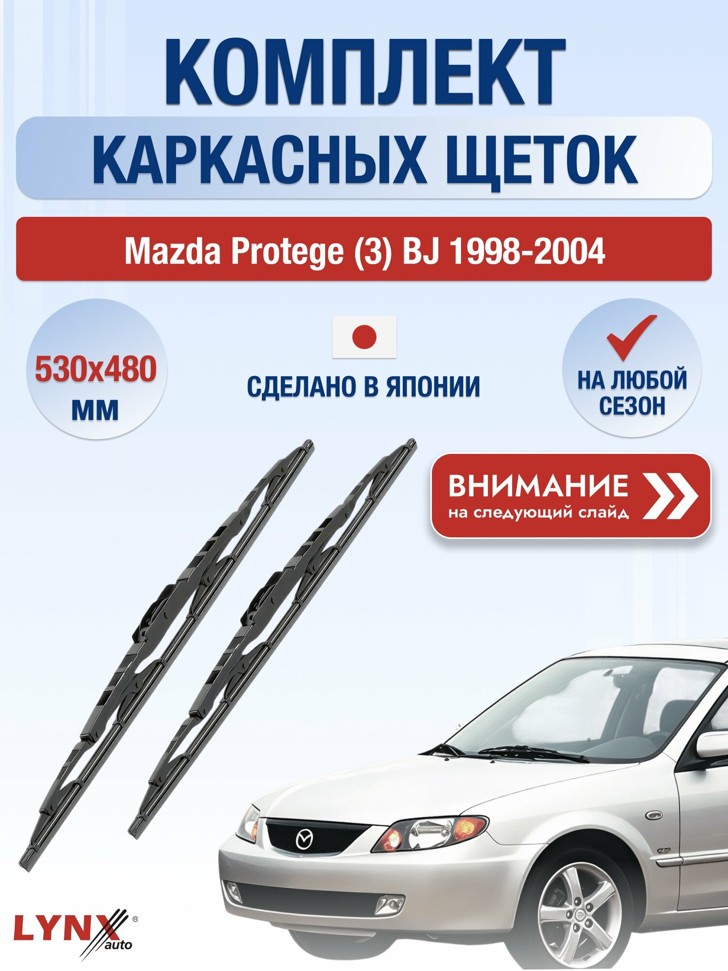 Дворники каркасные на Mazda Protege (3) BJ 1998-2004, Комплект щёток 530x480мм (530L+480L). Мазда Протеже