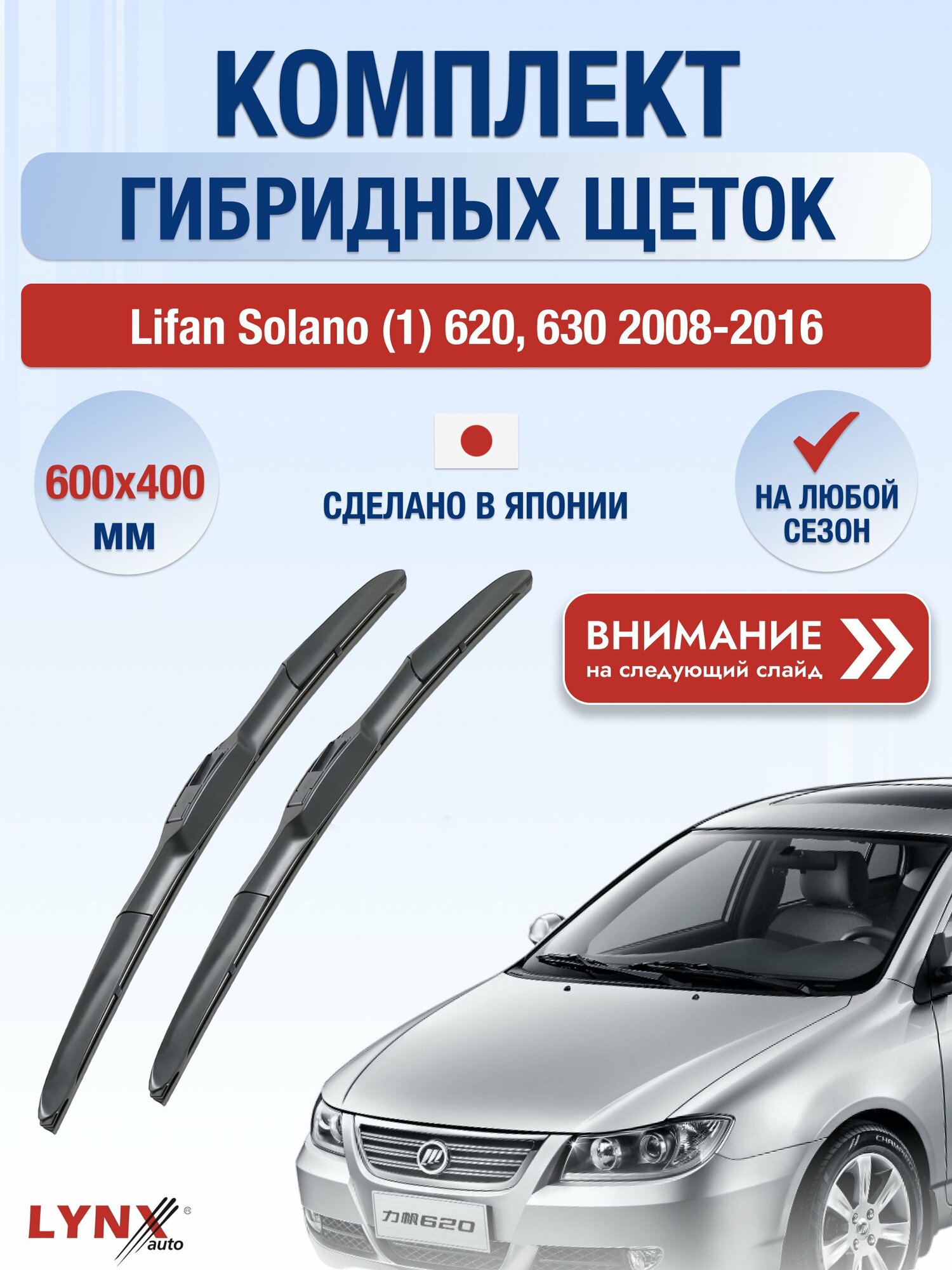 Дворники гибридные на Lifan Solano (1) 620, 630 2008-2016, Комплект щёток 600x400мм (LХ600+LХ400). Лифан Солано