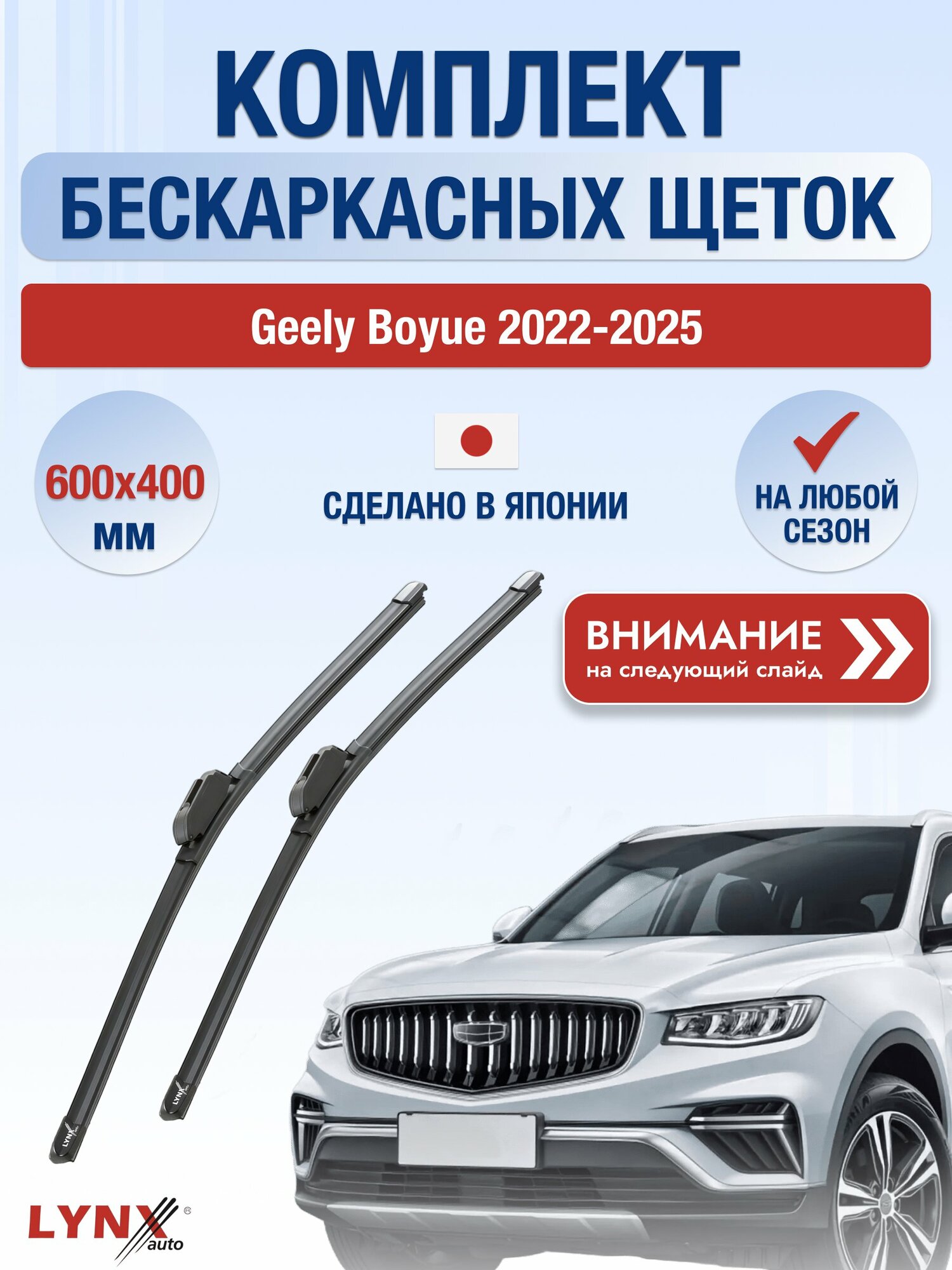 Дворники автомобильные бескаркасные на Geely Boyue 2022-2025, Комплект щёток 600x400мм (ХF6040В). Джили Бойе