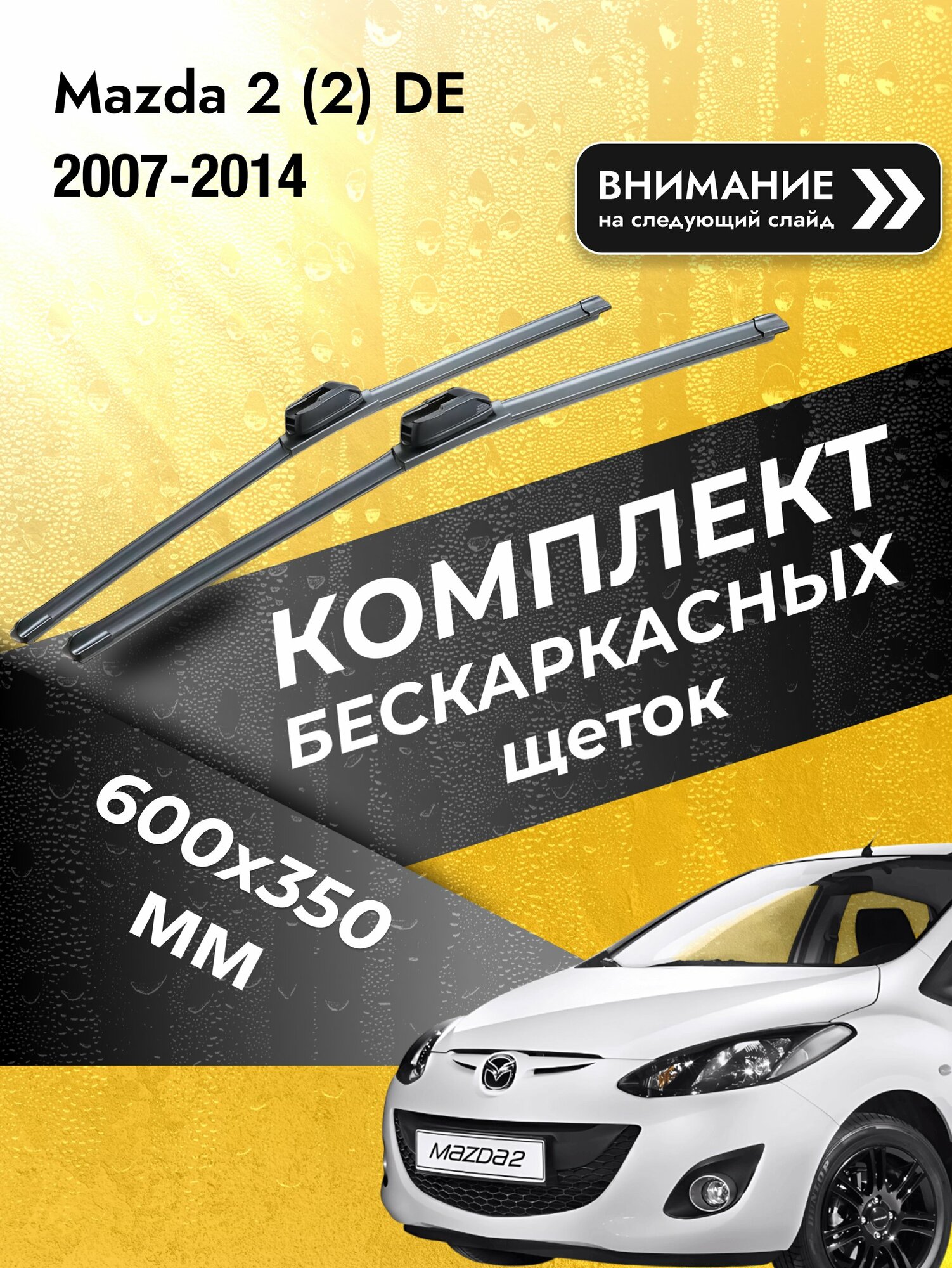Дворники бескаркасные на Mazda 2 (2) DE 2007-2014, Комплект щёток 600x350мм (SW2024+SW2014). Мазда 2
