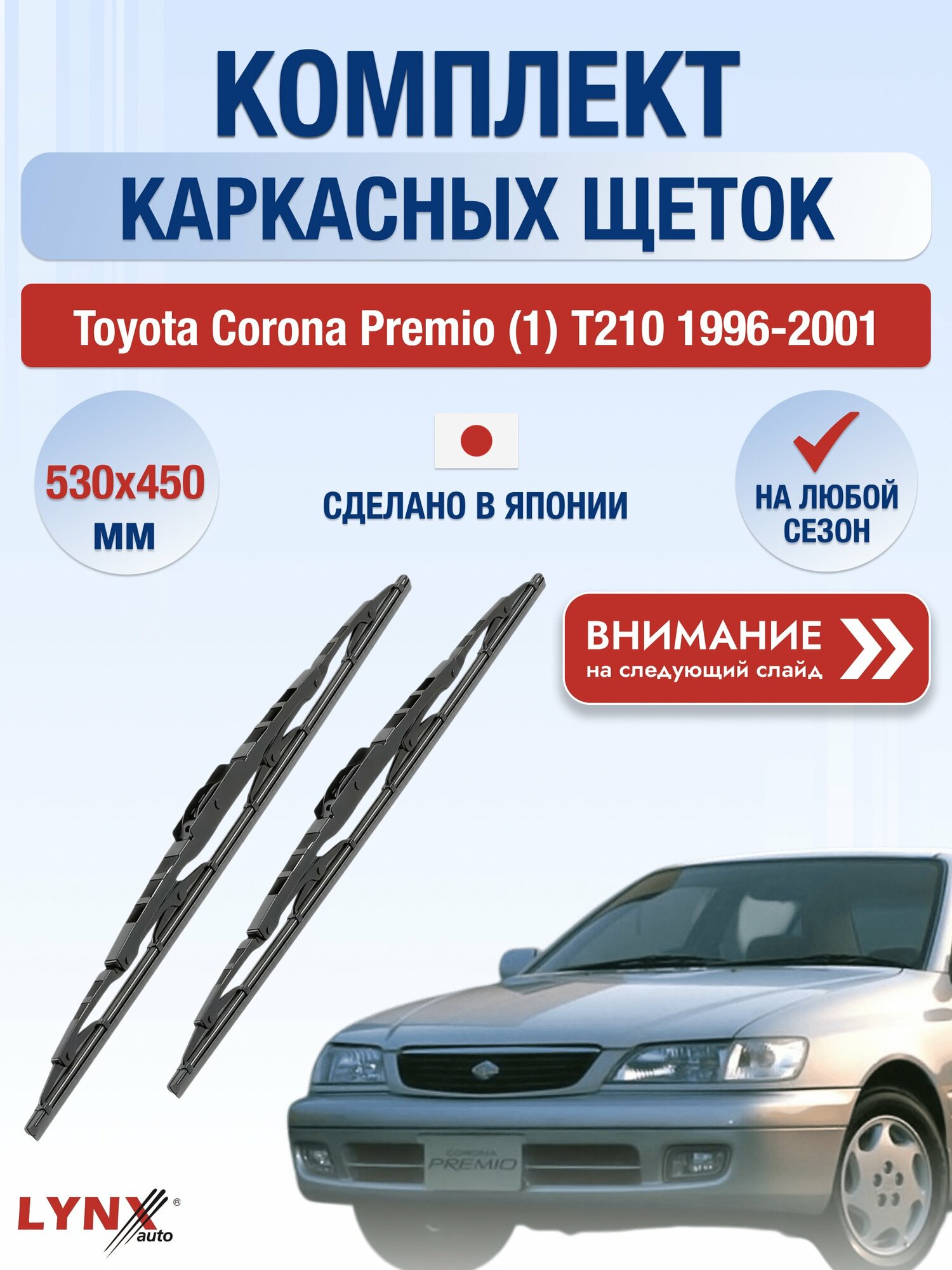 Дворники каркасные на Toyota Corona Premio (1) Т210 1996-2001, Комплект 530x450мм (530L+450L). Тойота Корона Премио