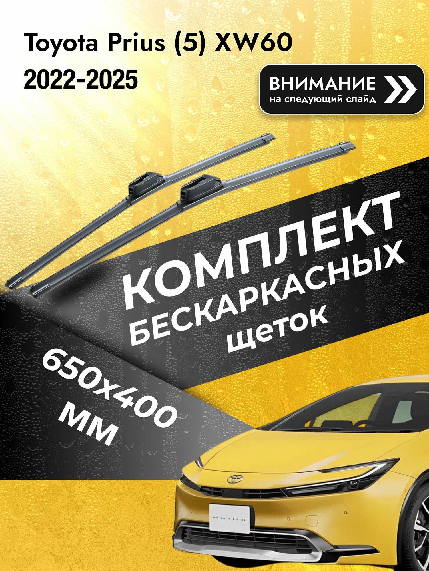 Дворники бескаркасные на Toyota Prius (5) XW60 2022-2025, Комплект щёток 650x400мм (SW2026+SW2016). Тойота Приус