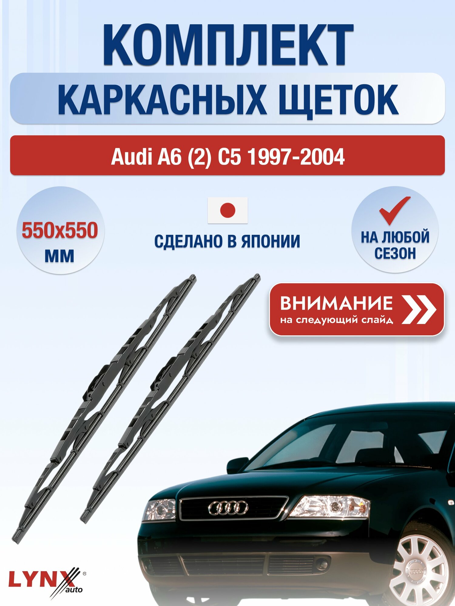 Дворники автомобильные каркасные на Audi A6 (2) C5 1997-2004, Комплект щёток 550x550мм (550L+550L). Ауди А6