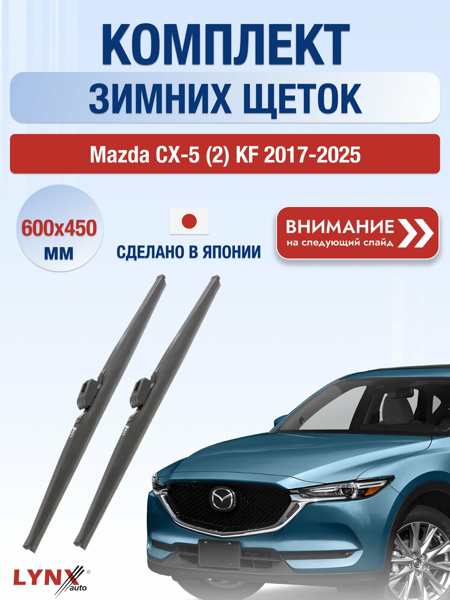 Дворники автомобильные зимние на Mazda CX-5 (2) KF 2017-2025, Комплект щёток 600x450мм (LW600+LW450). Мазда СХ-5
