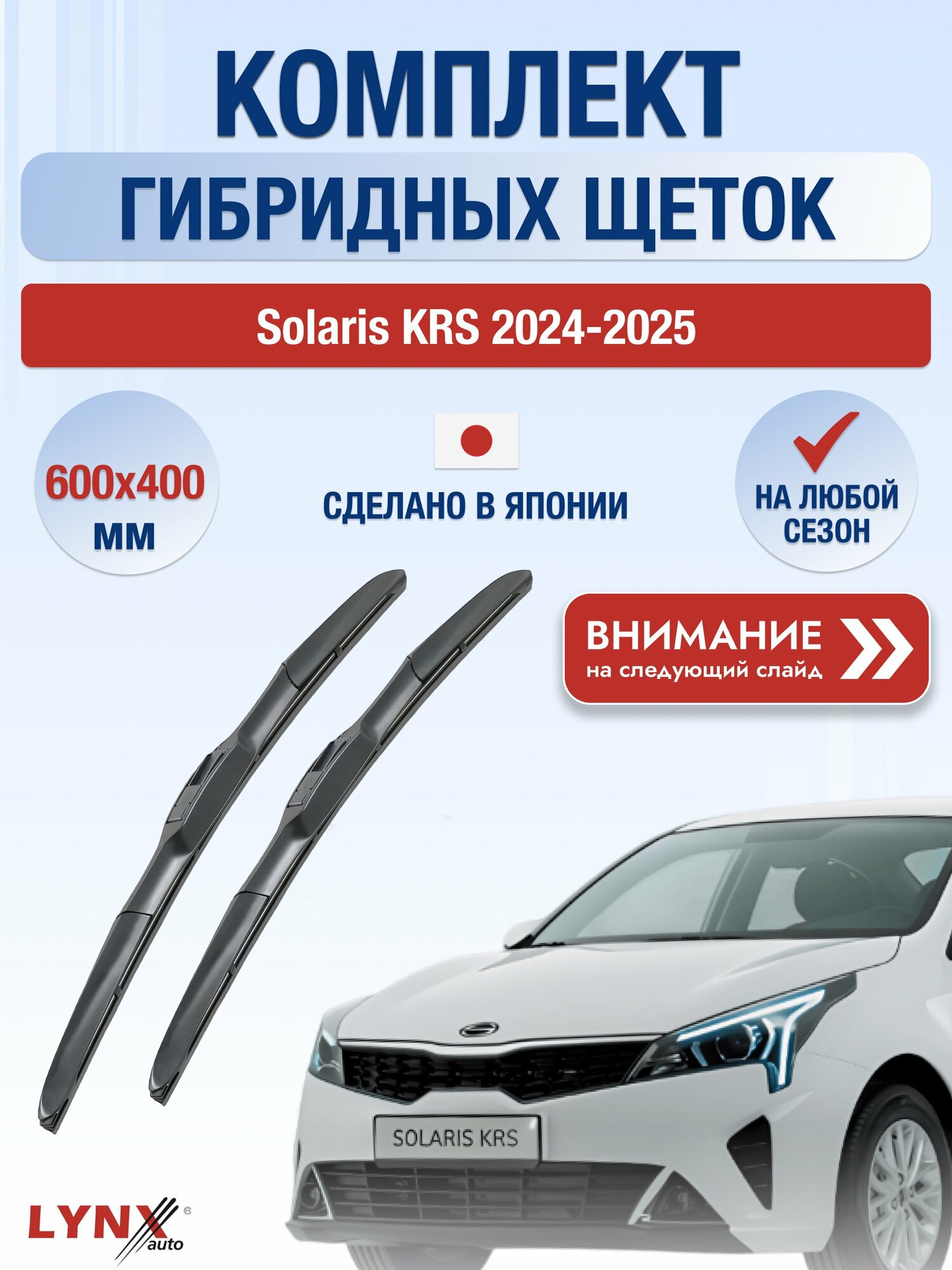 Дворники автомобильные гибридные на Solaris KRS 2024-2025, Комплект щёток 600x400мм (LХ600+LХ400). Солярис КРС