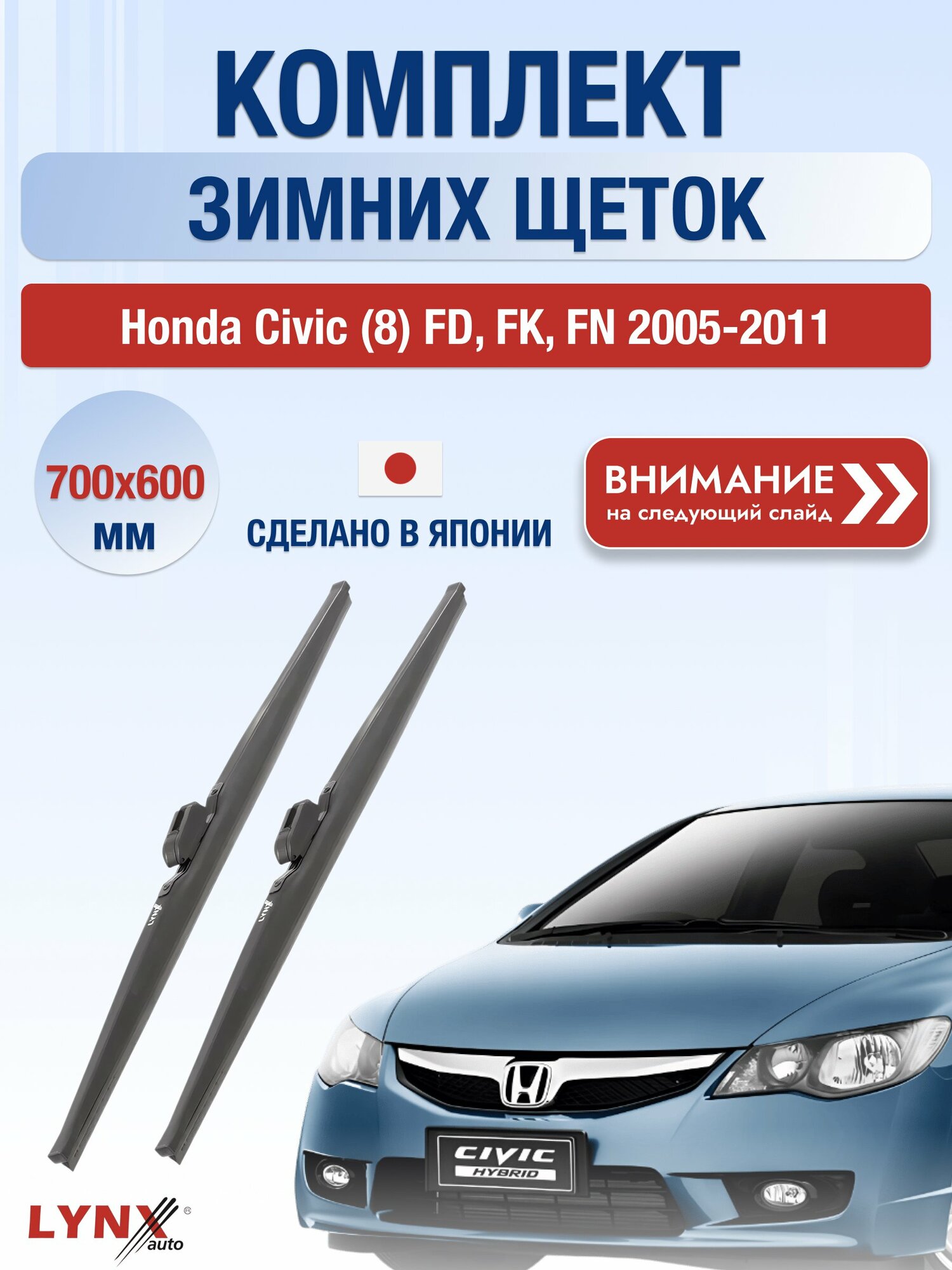 Дворники зимние на Honda Civic (8) FD, FK, FN 2005-2011, Комплект щёток 700x600мм (LW700+LW600). Хонда Цивик
