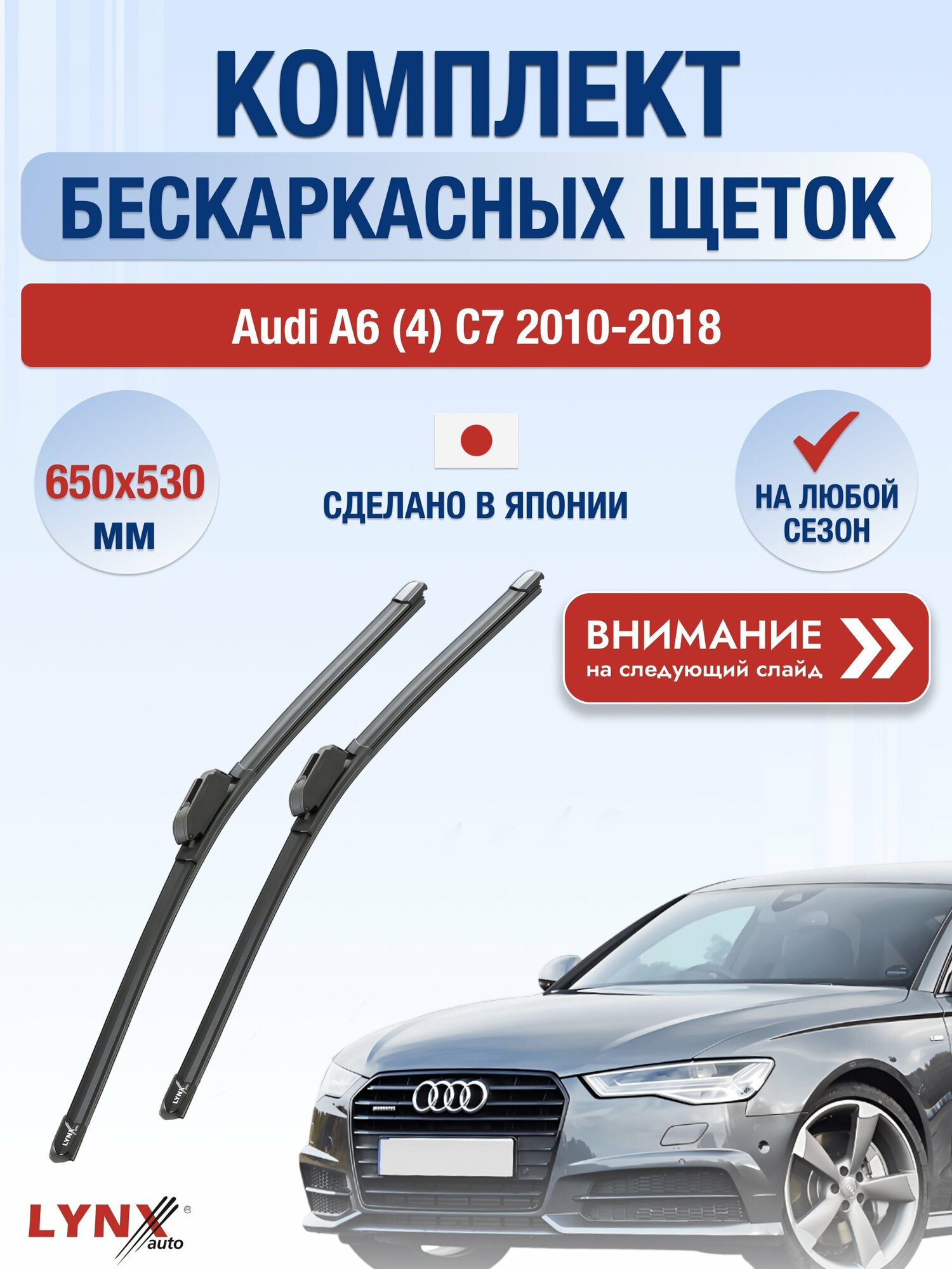 Дворники автомобильные бескаркасные на Audi A6 (4) C7 2010-2018, Комплект щёток 650x530мм (ХF650+ХF530). Ауди А6