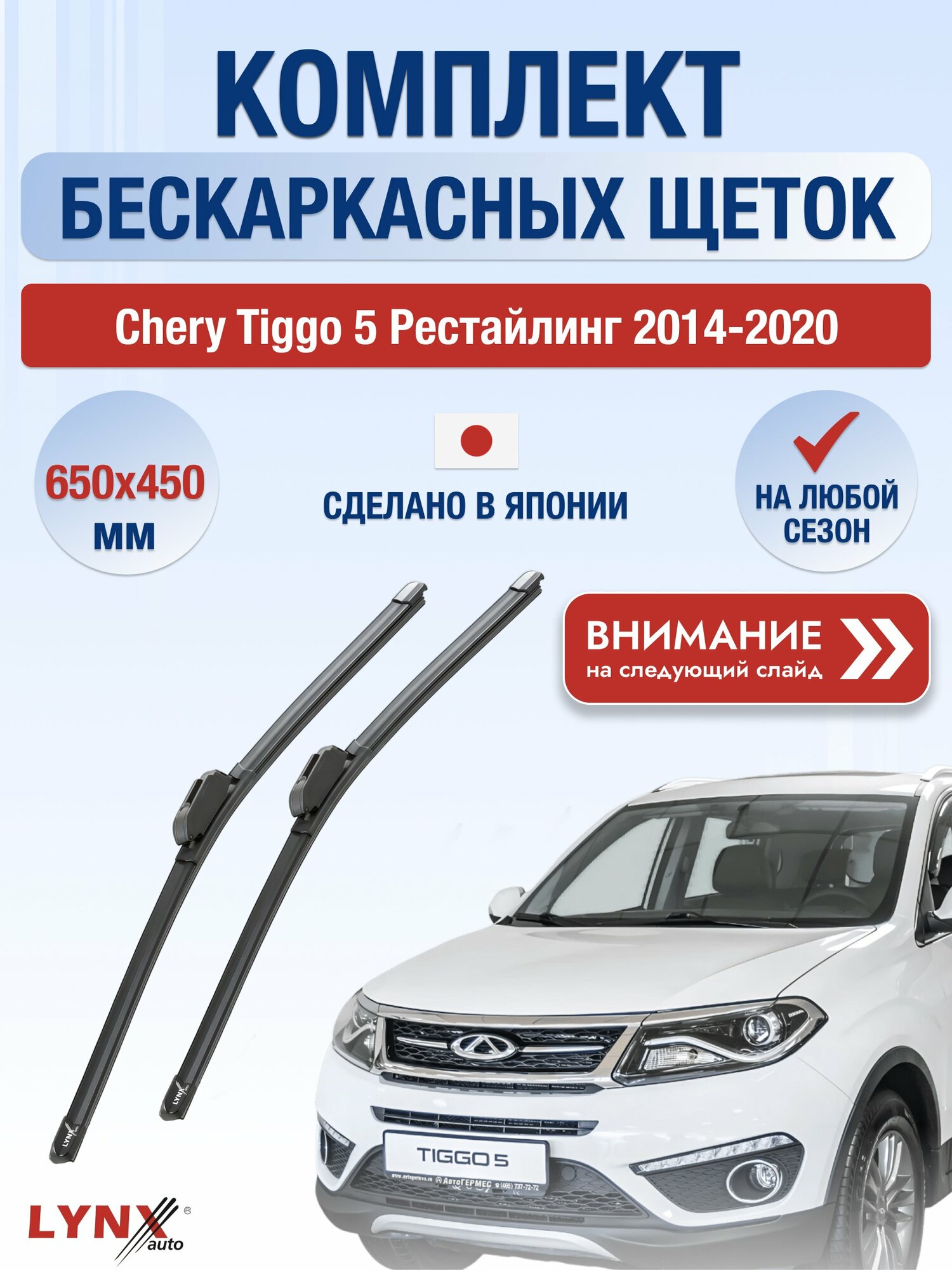 Дворники бескаркасные на Chery Tiggo 5 Рестайлинг 2014-2020, Комплект щёток 650x450мм (ХF650+ХF450). Чери Тигго 5
