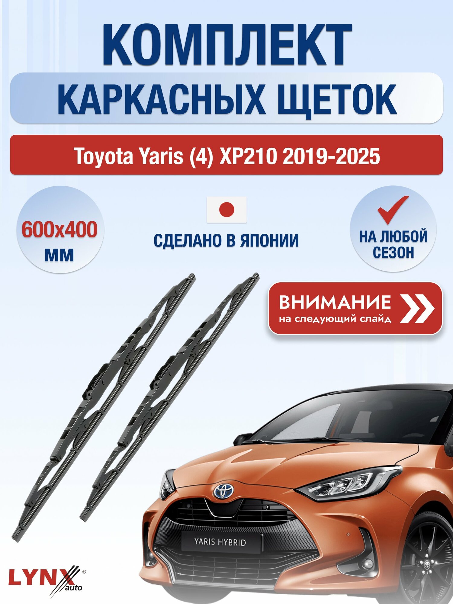 Дворники каркасные на Toyota Yaris (4) XP210 2019-2025, Комплект щёток 600x400мм (6040LR). Тойота Ярис