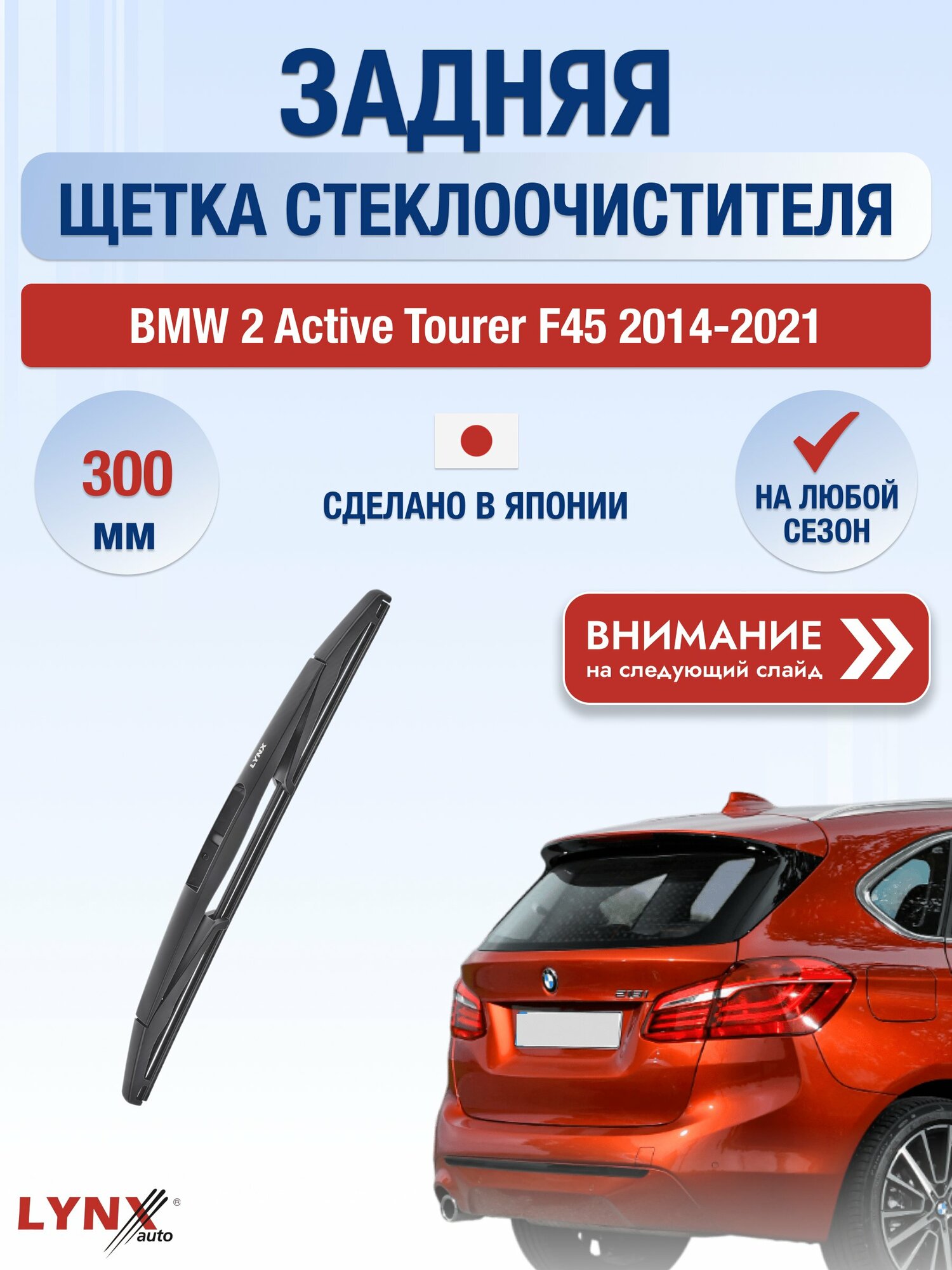 Задний дворник на BMW 2 Active Tourer F45 2014-2021, щётка стеклоочистителя 300мм (LR30D), БМВ 2 Актив Турер