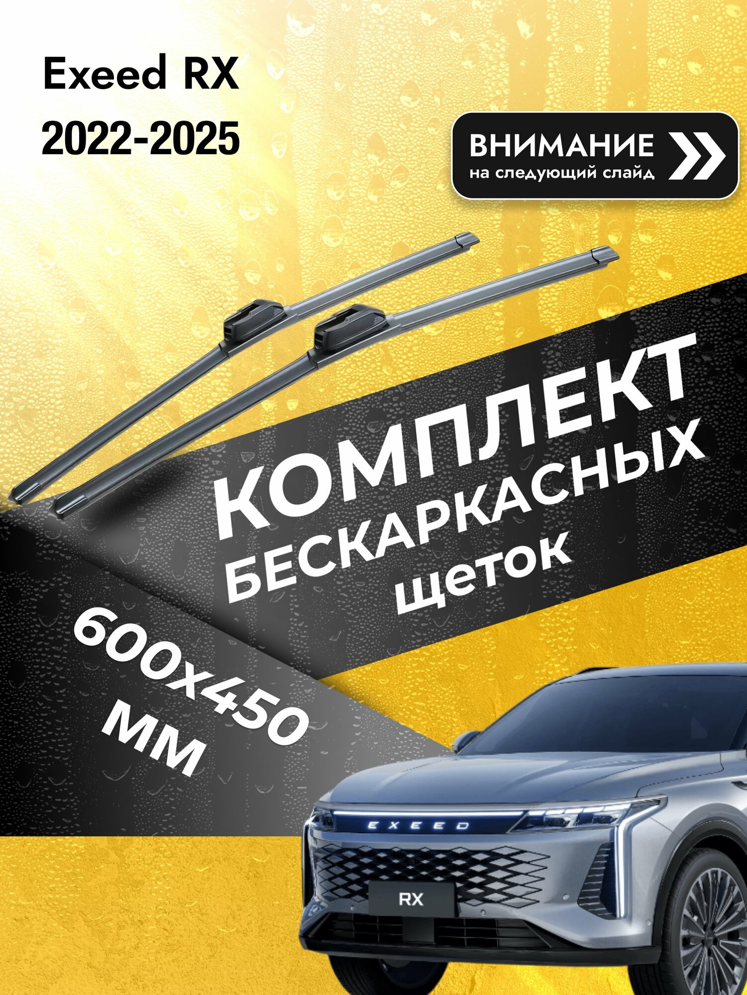 Дворники автомобильные бескаркасные на Exeed RX 2022-2025, Комплект щёток 600x450мм (SW2024+SW2018). Эксид РХ