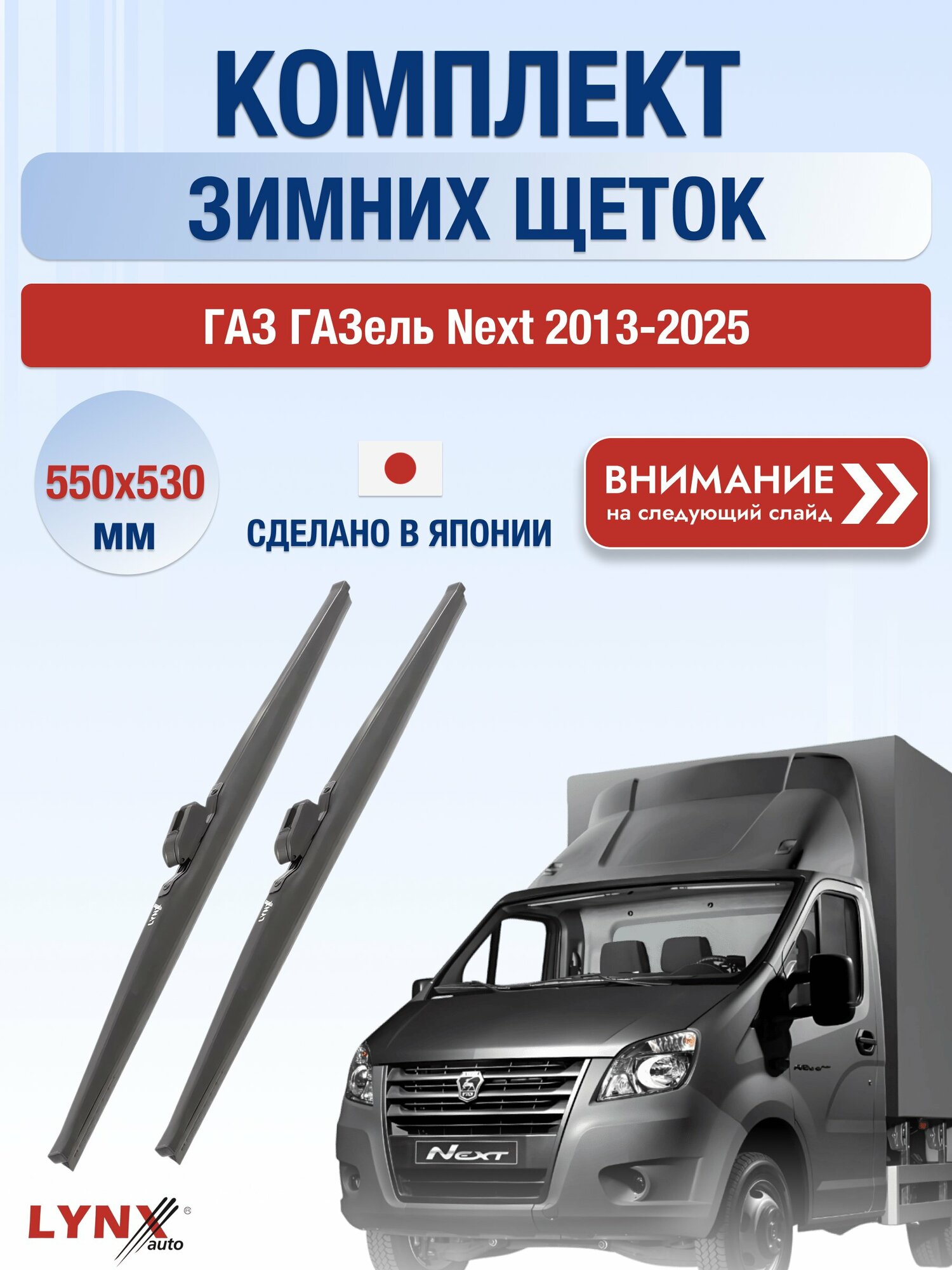 Дворники автомобильные зимние на ГАЗ ГАЗель Next 2013-2025, Комплект щёток 550x530мм (LW550+LW530). Некст