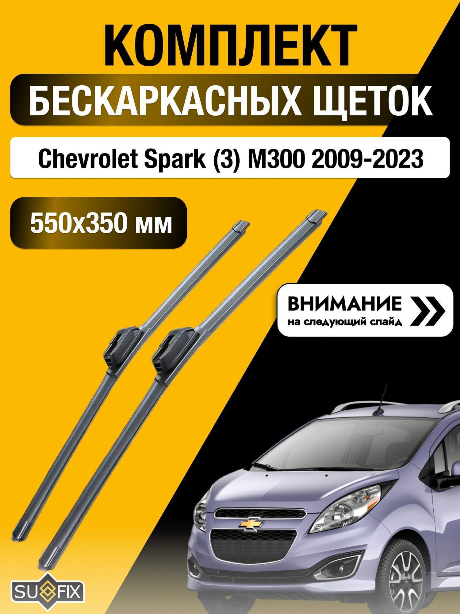 Дворники бескаркасные на Chevrolet Spark (3) M300 2009-2023, Комплект щёток 550x350мм (SW2022+SW2014). Шевроле Спарк