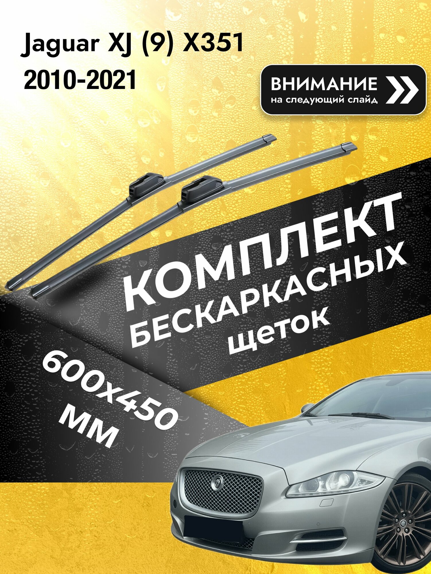 Дворники бескаркасные на Jaguar XJ (9) X351 2010-2021, Комплект щёток 600x450мм (SW2024+SW2018). Ягуар Икс Джей