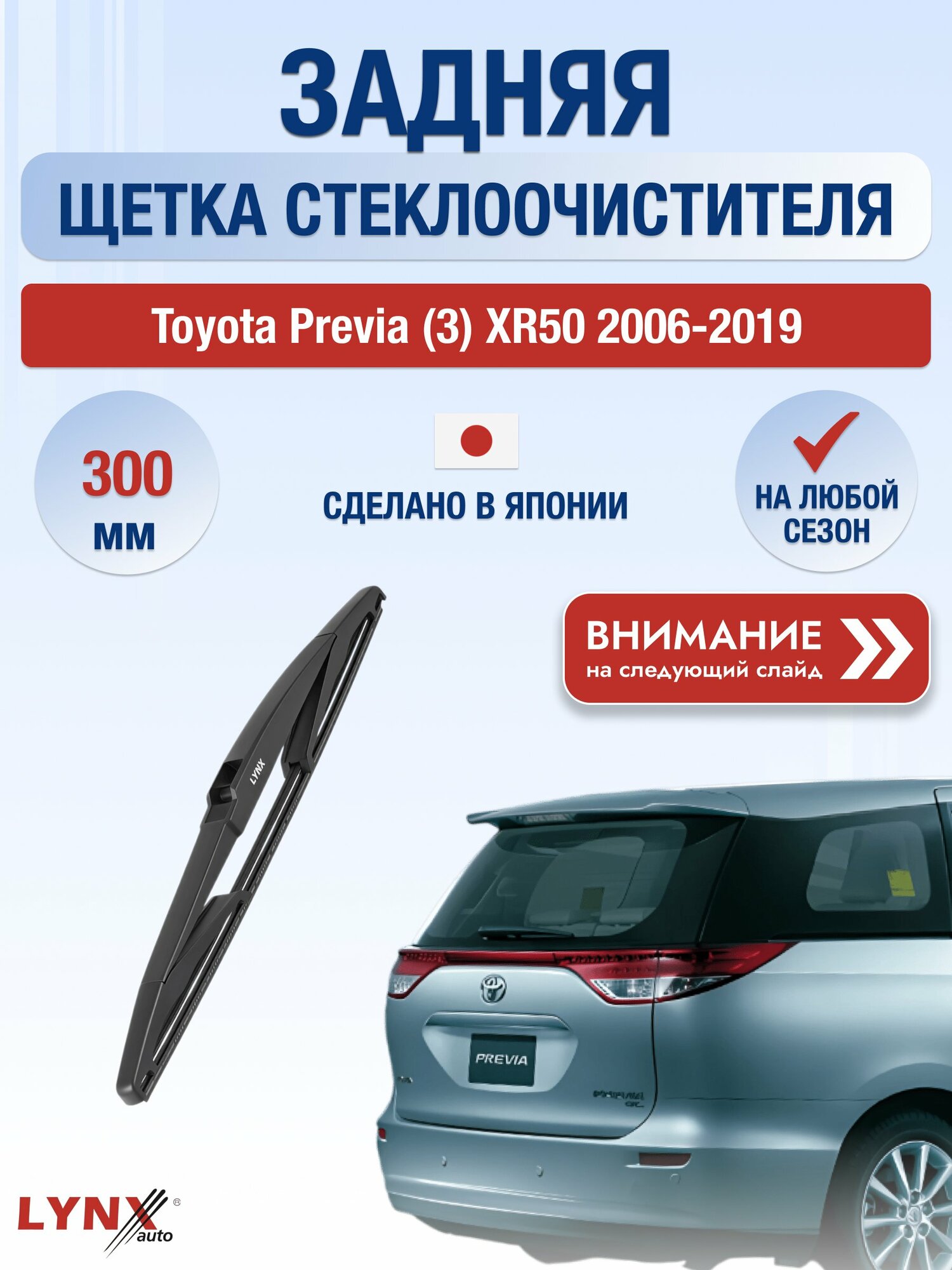Задний дворник на Toyota Previa (3) XR50 2006-2019, щётка стеклоочистителя 300мм (LR30Е), Тойота Превиа