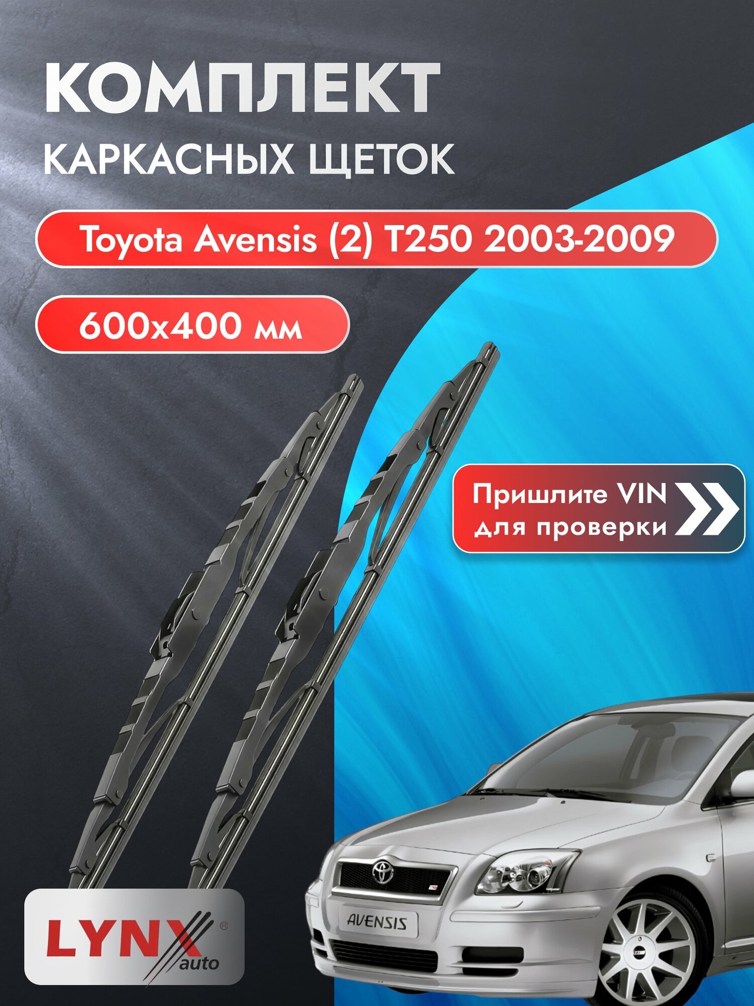 Дворники каркасные на Toyota Avensis (2) T250 2003-2009, Комплект щёток 600x400мм (600L+400L). Тойота Авенсис
