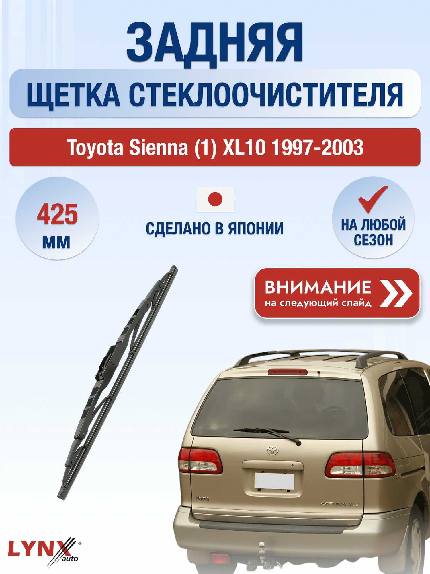 Задний дворник на Toyota Sienna (1) XL10 1997-2003, щётка стеклоочистителя 425мм (425L), Тойота Сиенна