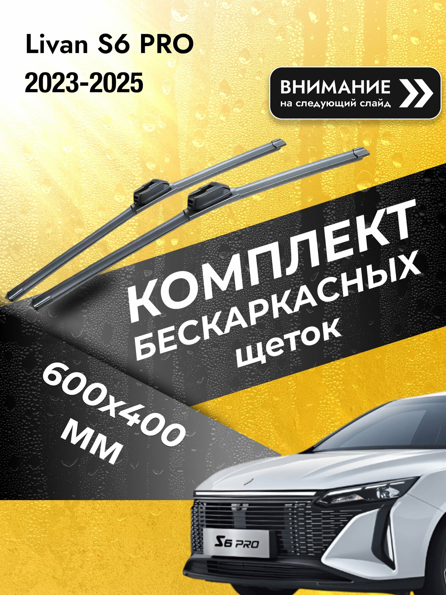 Дворники бескаркасные на Livan S6 PRO 2023-2025, Комплект щёток 600x400мм (SW2024+SW2016). Ливан С6 Про