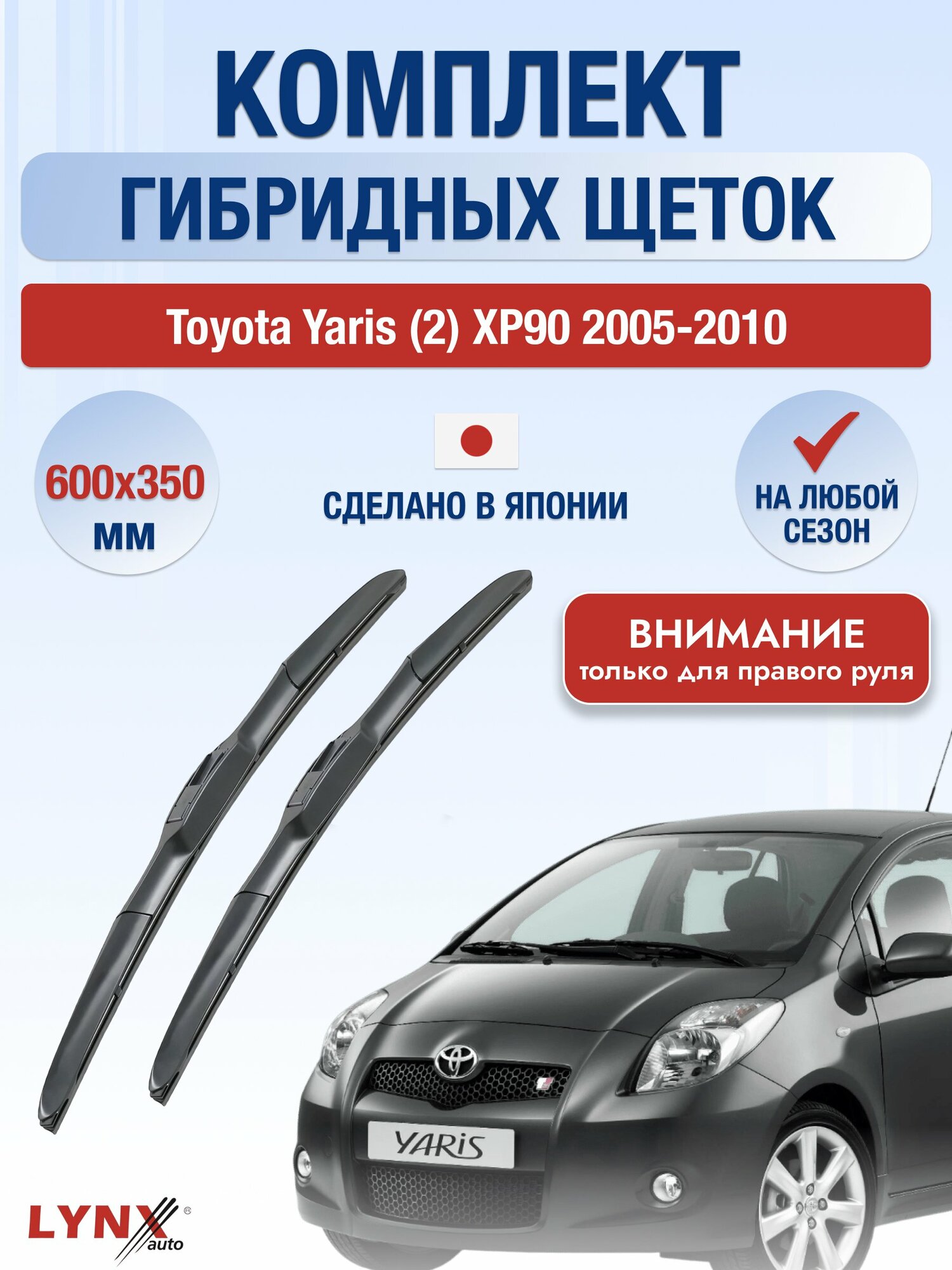 Дворники гибридные на Toyota Yaris (2) XP90 2005-2010, Комплект щёток 600x350мм (RХ600+RХ350). Тойота Ярис