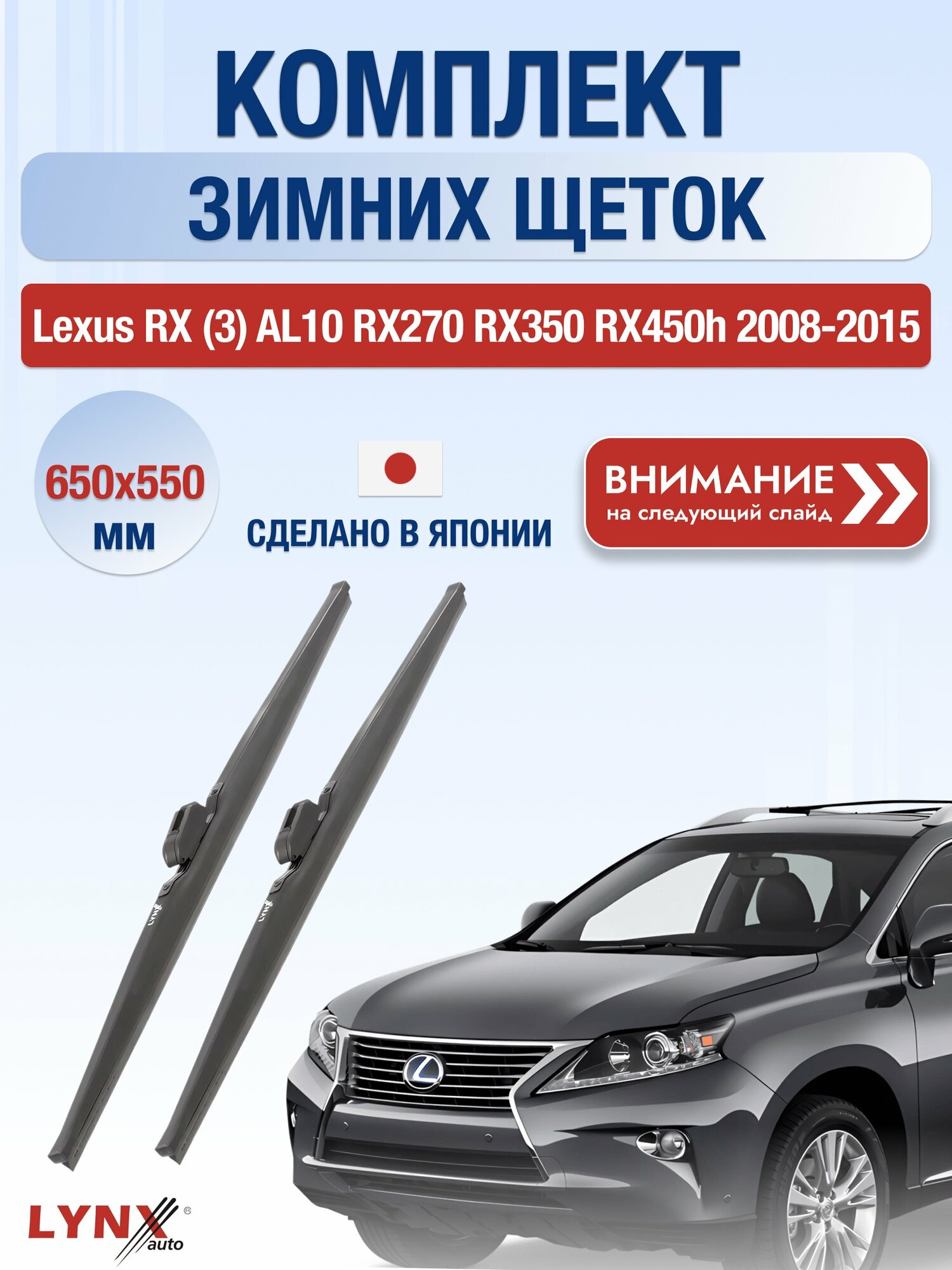 Дворники зимние на Lexus RX (3) AL10 RX270 RX350 RX450h 2008-2015, Комплект щёток 650x550мм (LW650+LW550). Лексус РХ