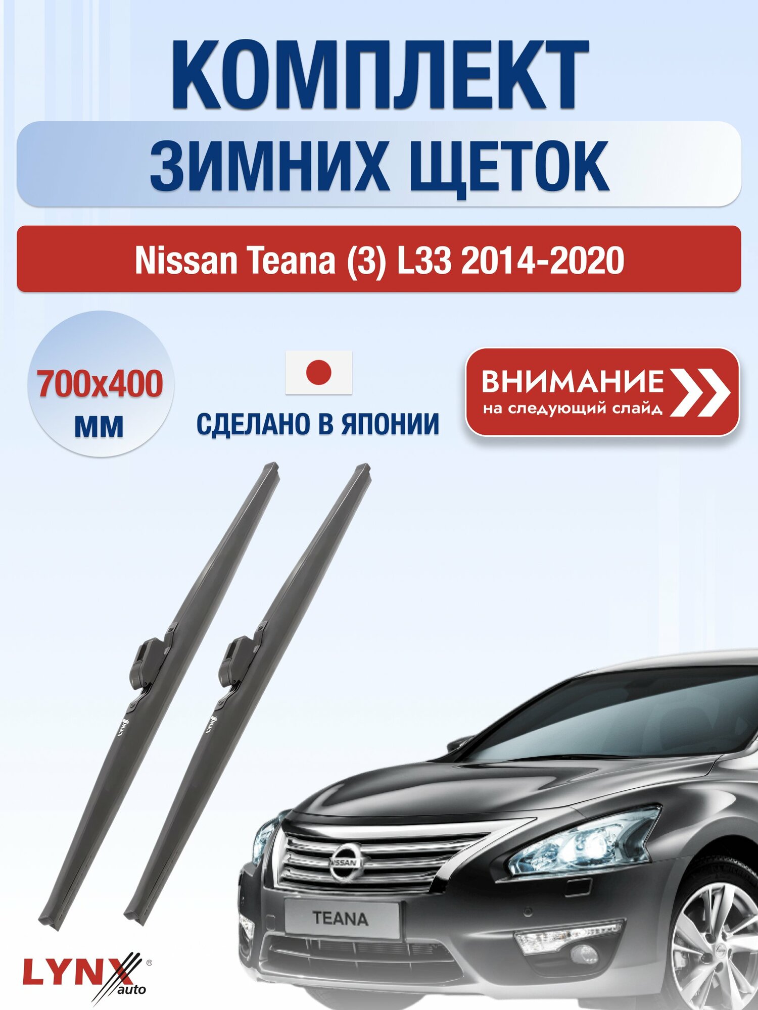 Дворники зимние на Nissan Teana (3) L33 2014-2020, Комплект щёток 700x400мм (LW700+LW400). Ниссан Теана