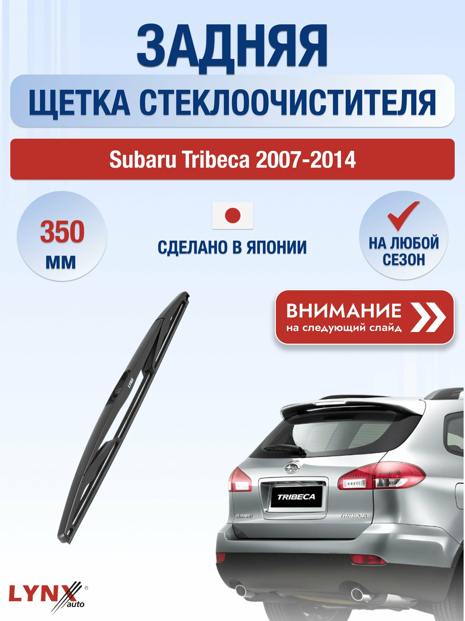 Задний автомобильный дворник на Subaru Tribeca 2007-2014, щётка стеклоочистителя 350мм (LR35D). Субару Трибека