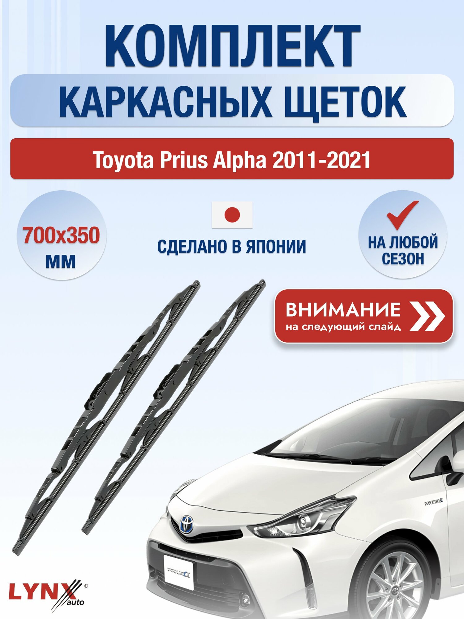 Дворники каркасные на Toyota Prius Alpha 2011-2021, Комплект щёток 700x350мм (700L+350L). Тойота Приус Альфа