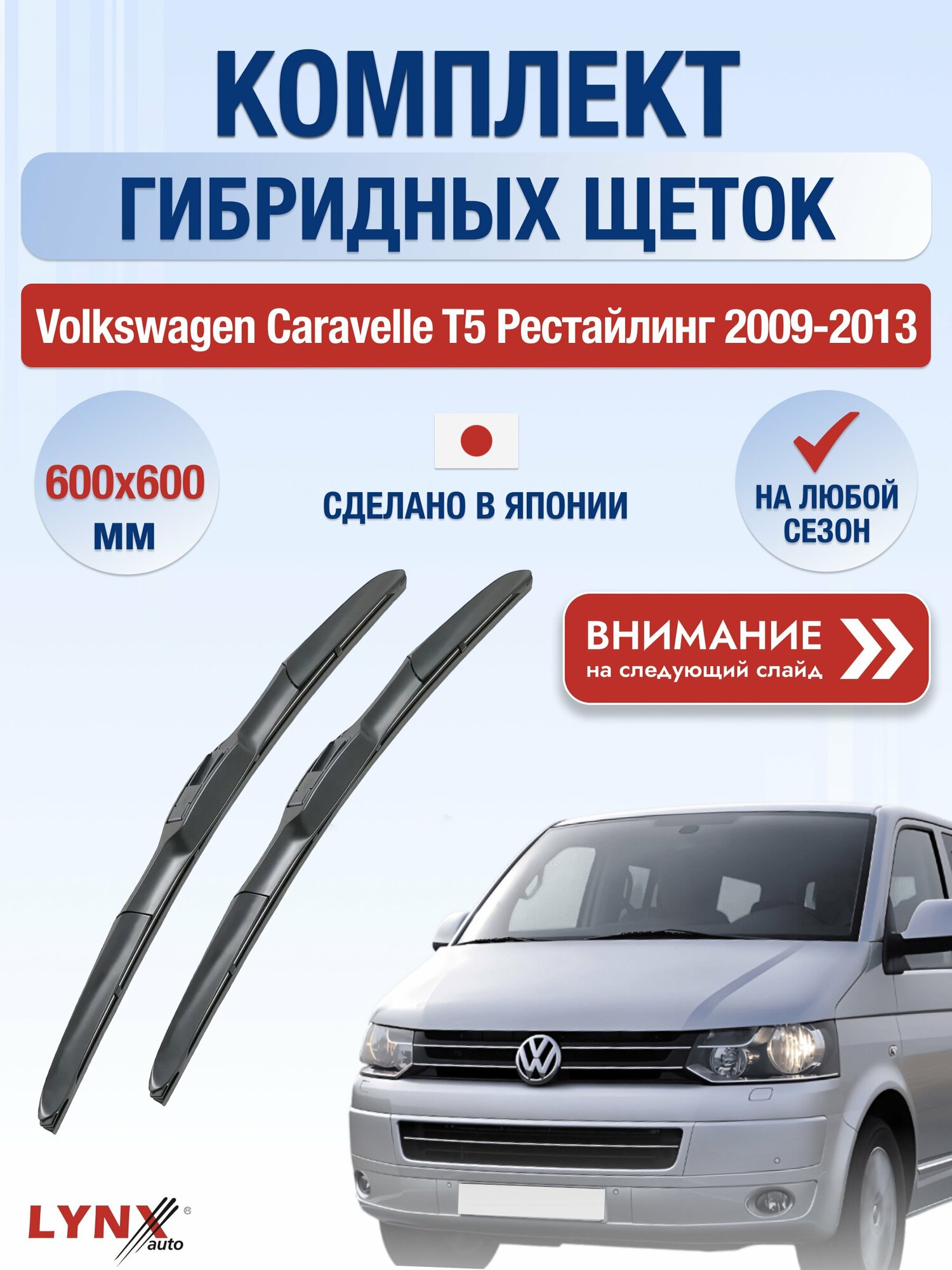 Дворники гибридные на Volkswagen Caravelle T5 Рестайлинг 2009-2013, Комплект 600x600мм (LХ600+LХ600). Фольксваген