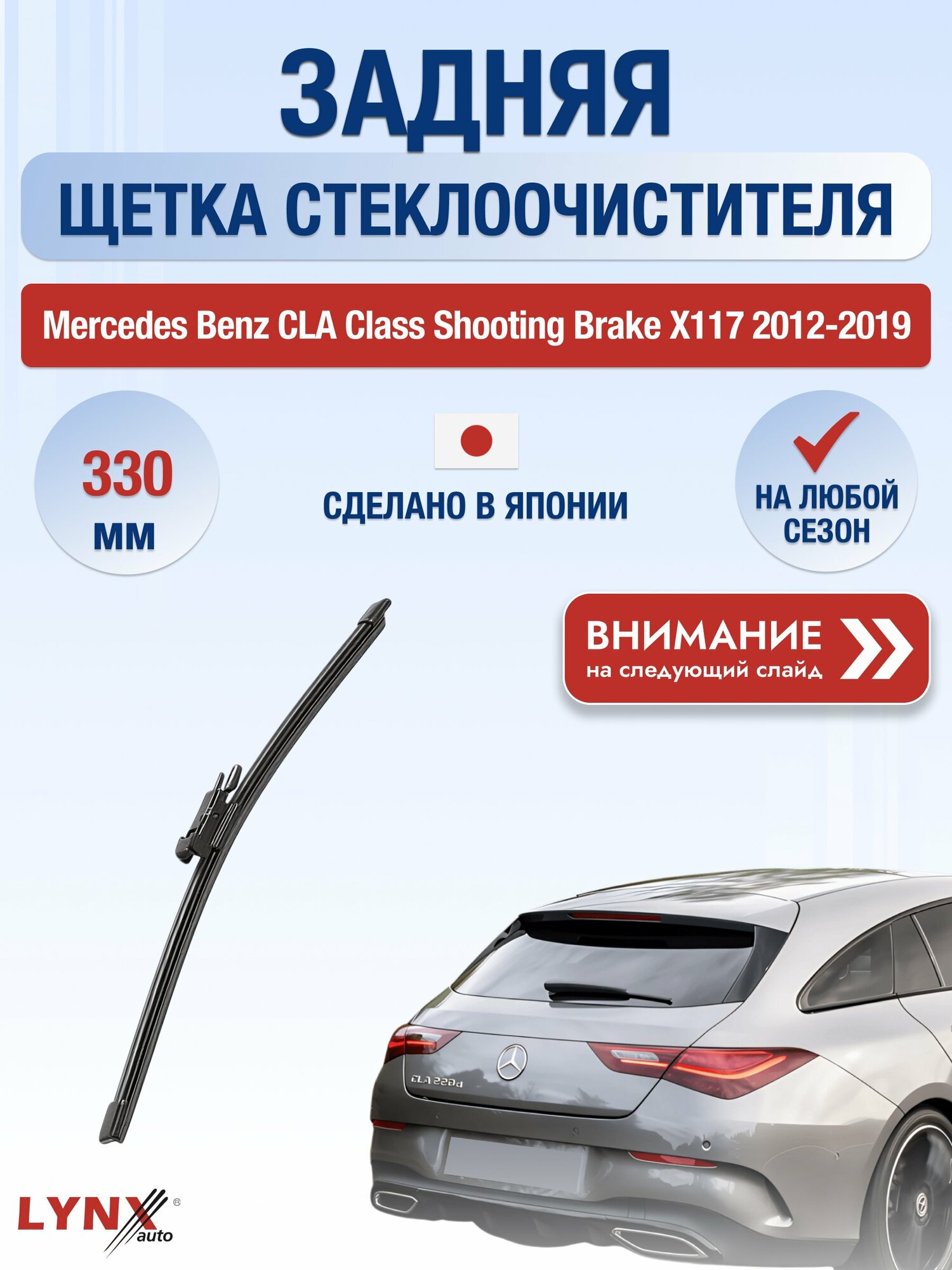 Задний дворник на Mercedes Benz CLA Class Shooting Brake X117 2012-2019, щётка стеклоочистителя 330мм (LR33Н), Мерседес