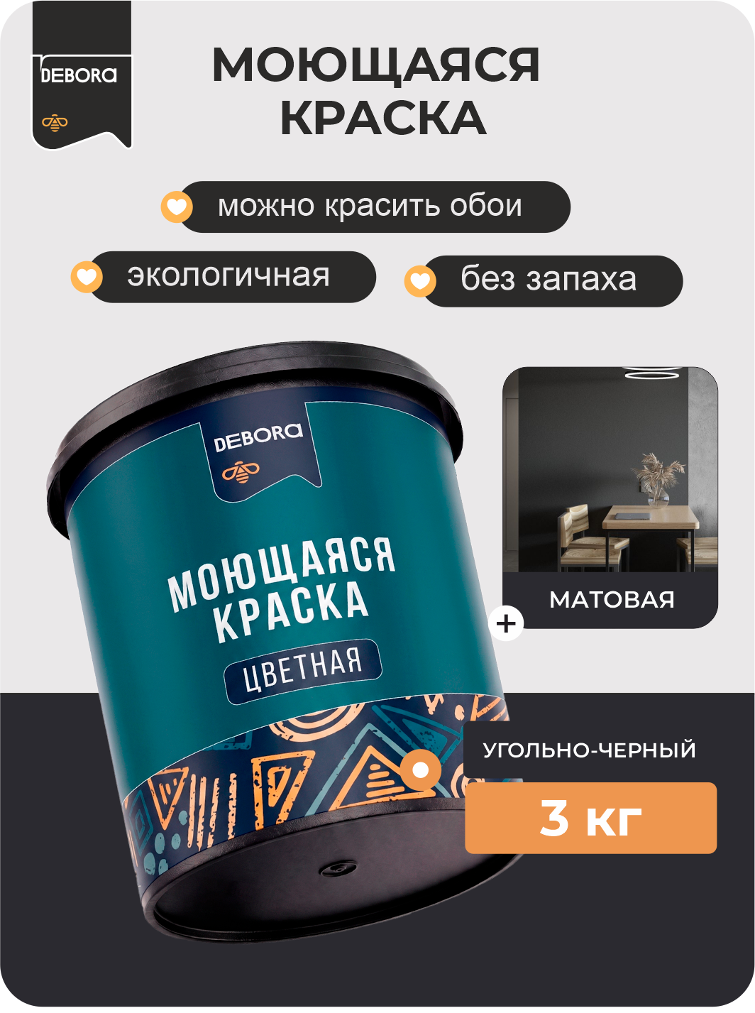 Краска водно-дисперсионная, моющаяся DEBORA - 3 кг. (угольно-черный, без запаха)