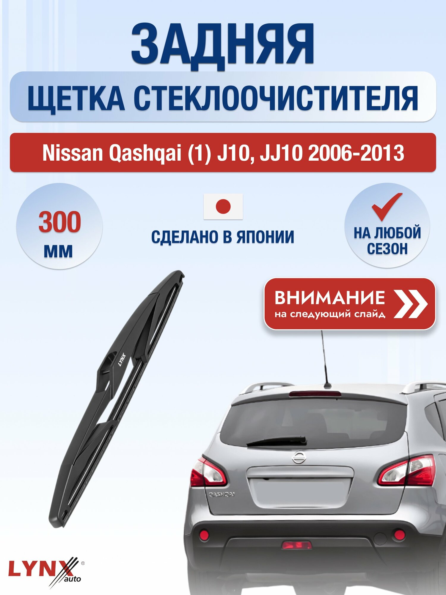 Задний дворник на Nissan Qashqai (1) J10, JJ10 2006-2013, щётка стеклоочистителя 300мм (LR30А), Ниссан Кашкай