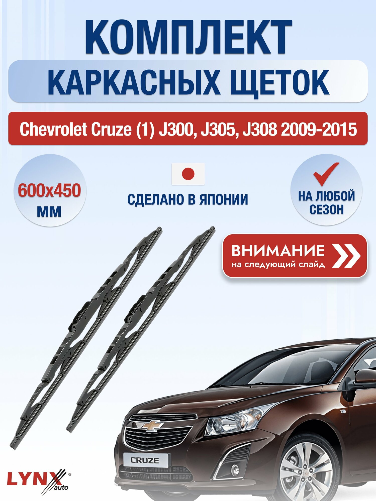 Дворники каркасные на Chevrolet Cruze (1) J300, J305, J308 2009-2015, Комплект щёток 600x450мм (6045LR). Шевроле Круз
