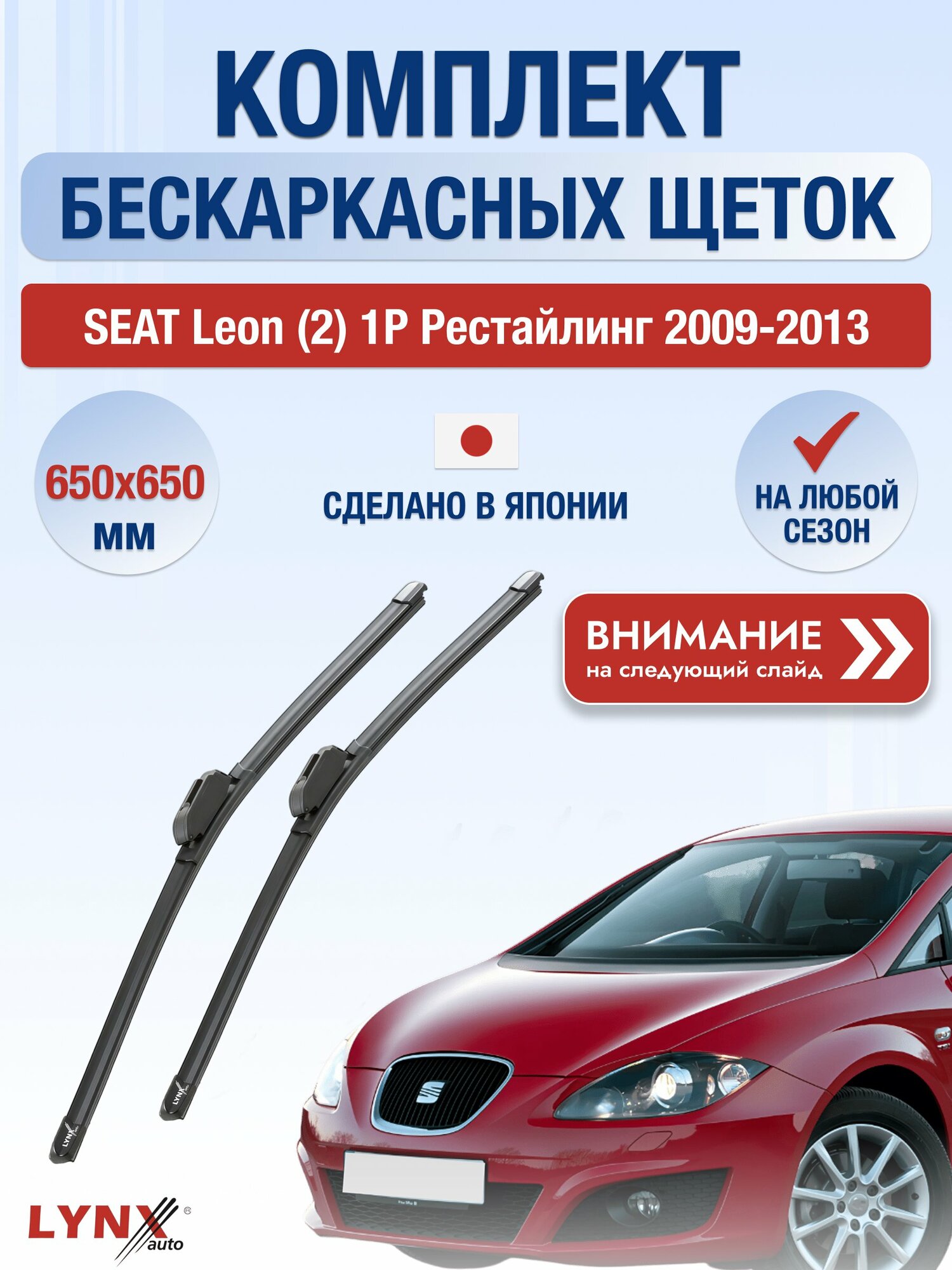 Дворники бескаркасные на SEAT Leon (2) 1P Рестайлинг 2009-2013, Комплект щёток 650x650мм (ХF650+ХF650). Сеат Леон