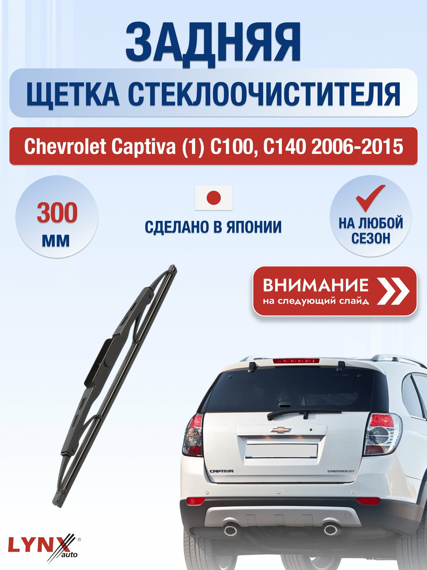 Задний дворник на Chevrolet Captiva (1) С100, С140 2006-2015, щётка стеклоочистителя 300мм (LR30G), Шевроле Каптива