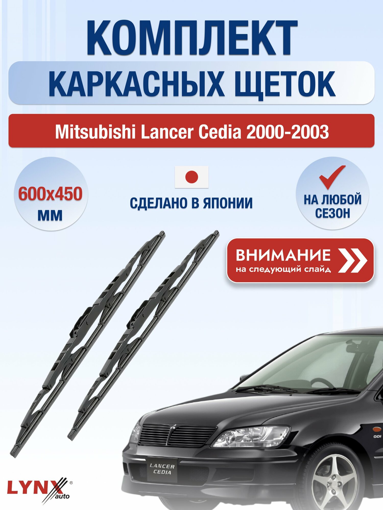 Дворники каркасные на Mitsubishi Lancer Cedia 2000-2003, Комплект щёток 600x450мм (6045LR). Мицубиси Лансер Седия