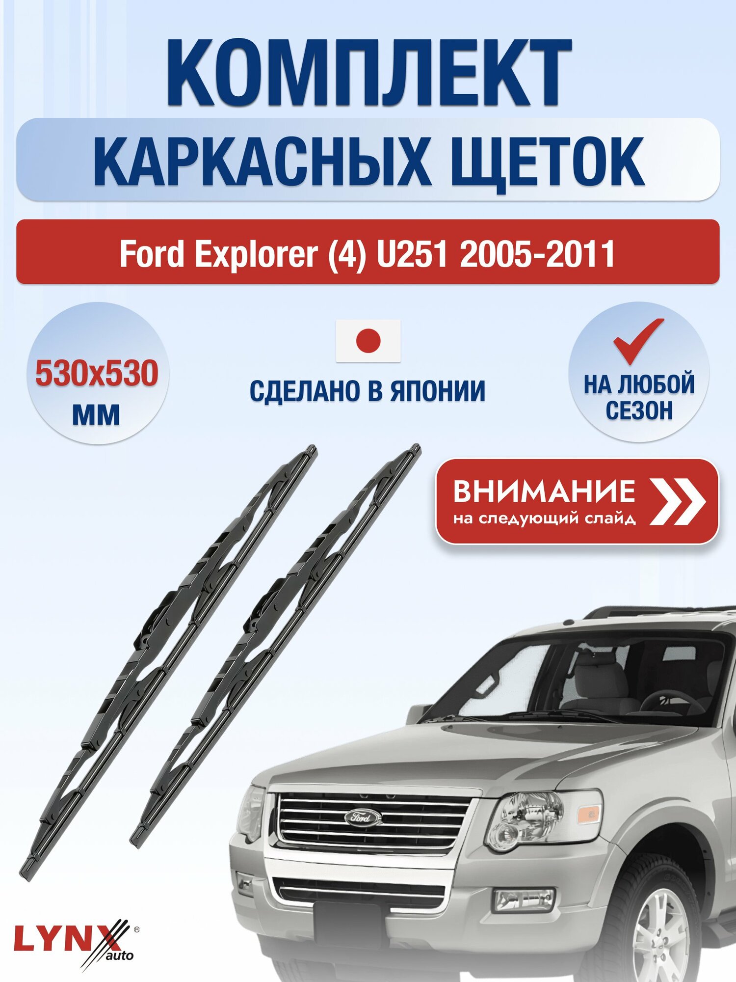 Дворники каркасные на Ford Explorer (4) U251 2005-2011, Комплект щёток 530x530мм (530L+530L). Форд Эксплорер