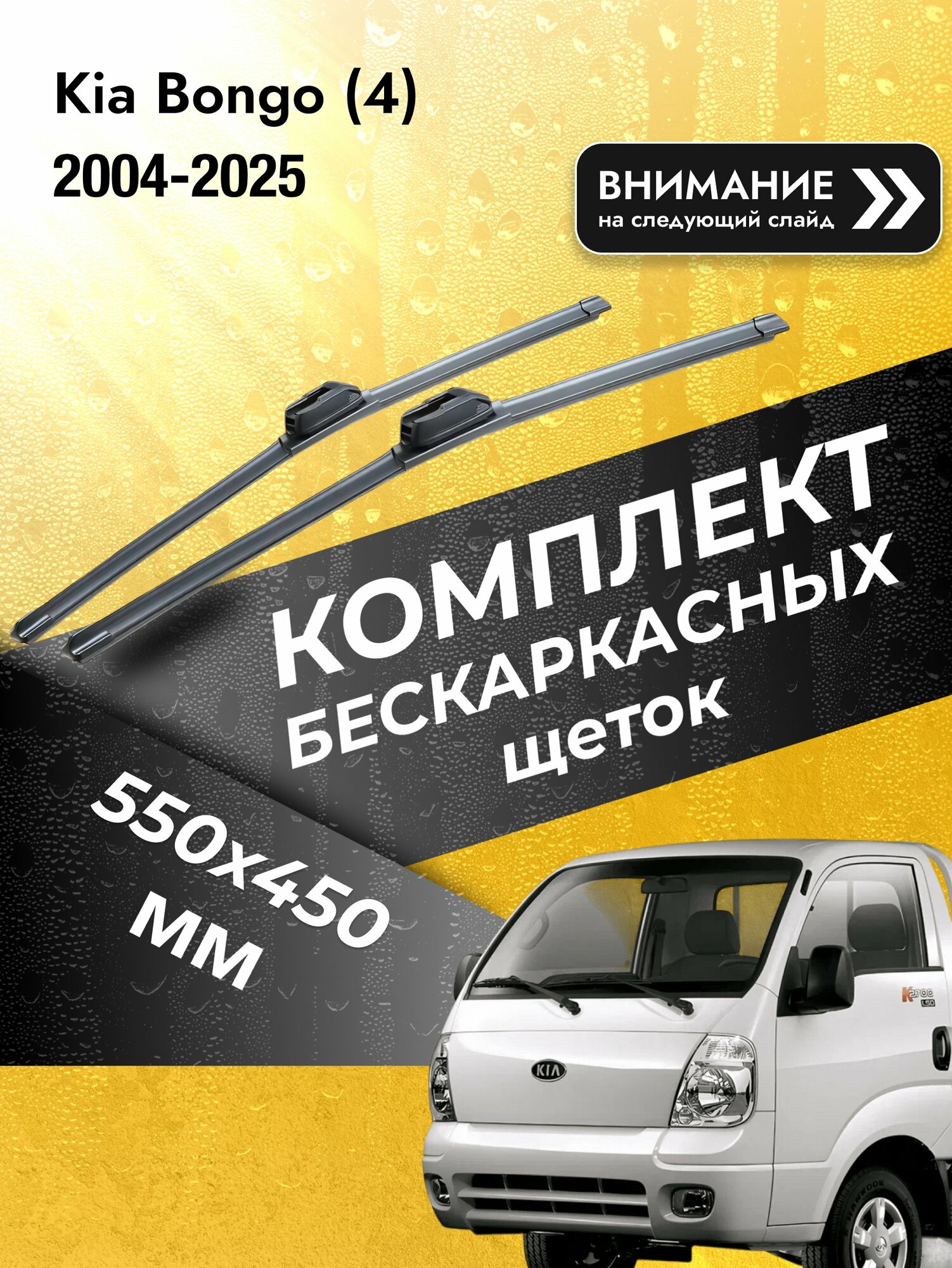 Дворники бескаркасные на Kia Bongo (4) 2004-2025, Комплект щёток 550x450мм (SW2022+SW2018). Киа Бонго