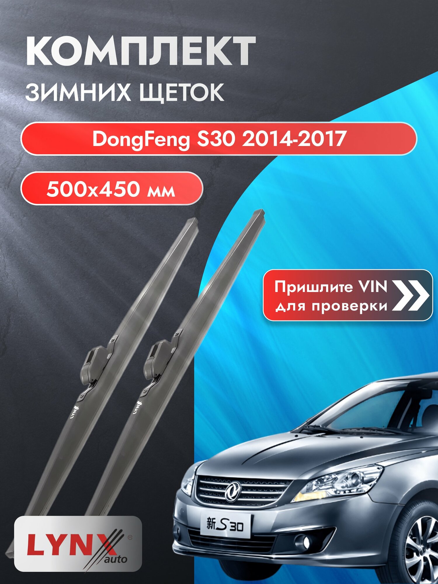 Дворники автомобильные зимние на DongFeng S30 2014-2017, Комплект щёток 500x450мм (LW500+LW450). Донг Фенг С30