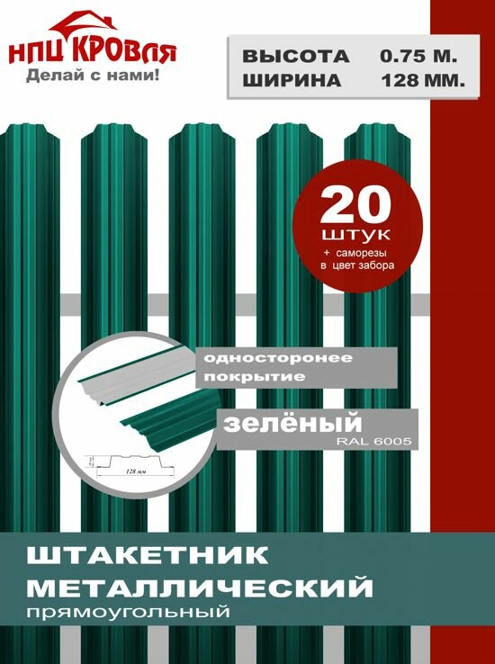 Евроштакетник металлический прямоугольный, односторонний окрас, H 0.75 м. ширина планки 12.8 см. (Комплект из 20 шт. + саморезы), RAL 6005 зеленый