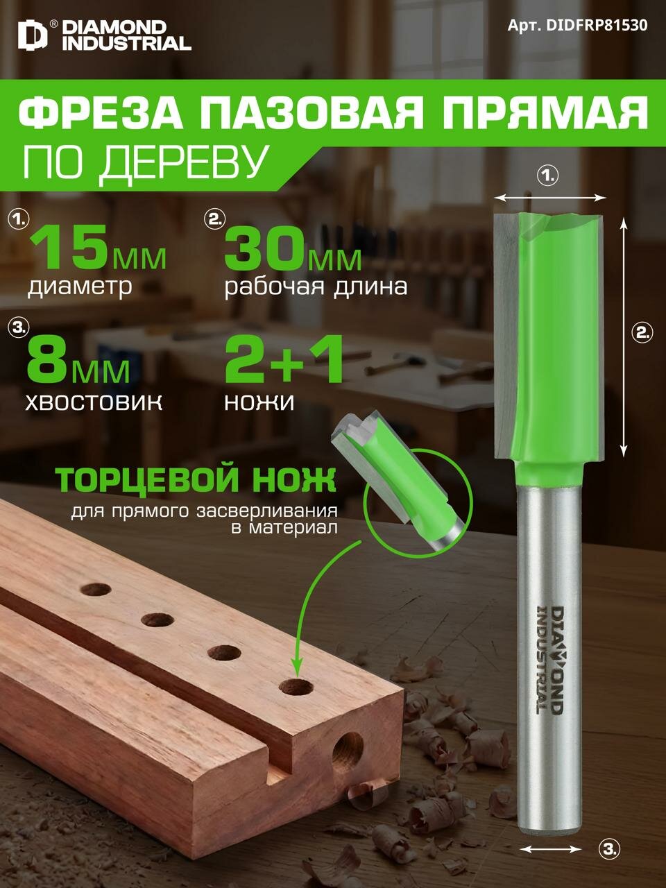 Фреза по дереву 8 мм пазовая прямая с торцевым ножом 15 х 30 мм Z 2+1 Diamond Industrial для фрезера концевая выборка пазов хвостовик 8 мм