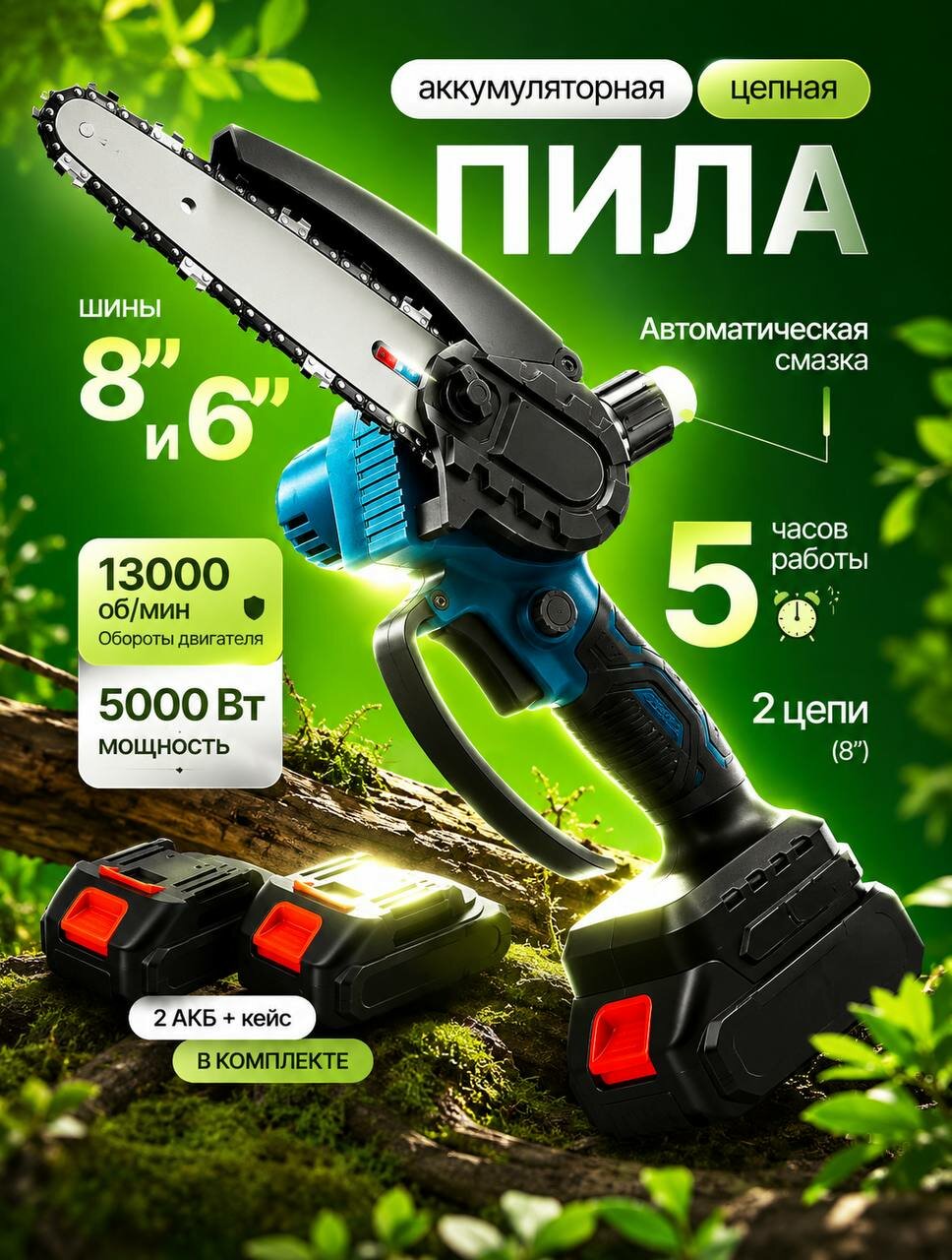 Пила Аккумуляторная цепная садовая мощная / Пила аккамуляторная