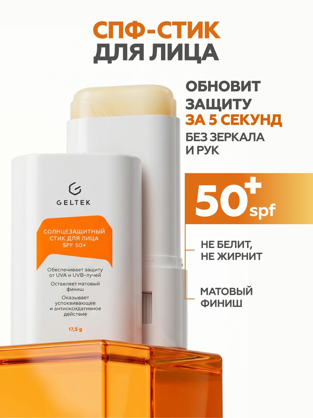 Гельтек спф стик для лица солнцезащитный SPF 50 + защита от ультрафиолета защита от солнца