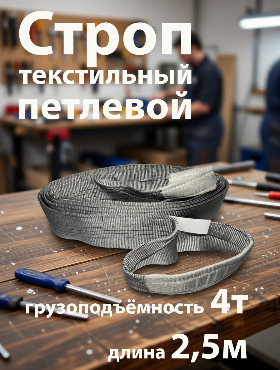 Строп текстильный петлевой СТП 4 т 2,5 м