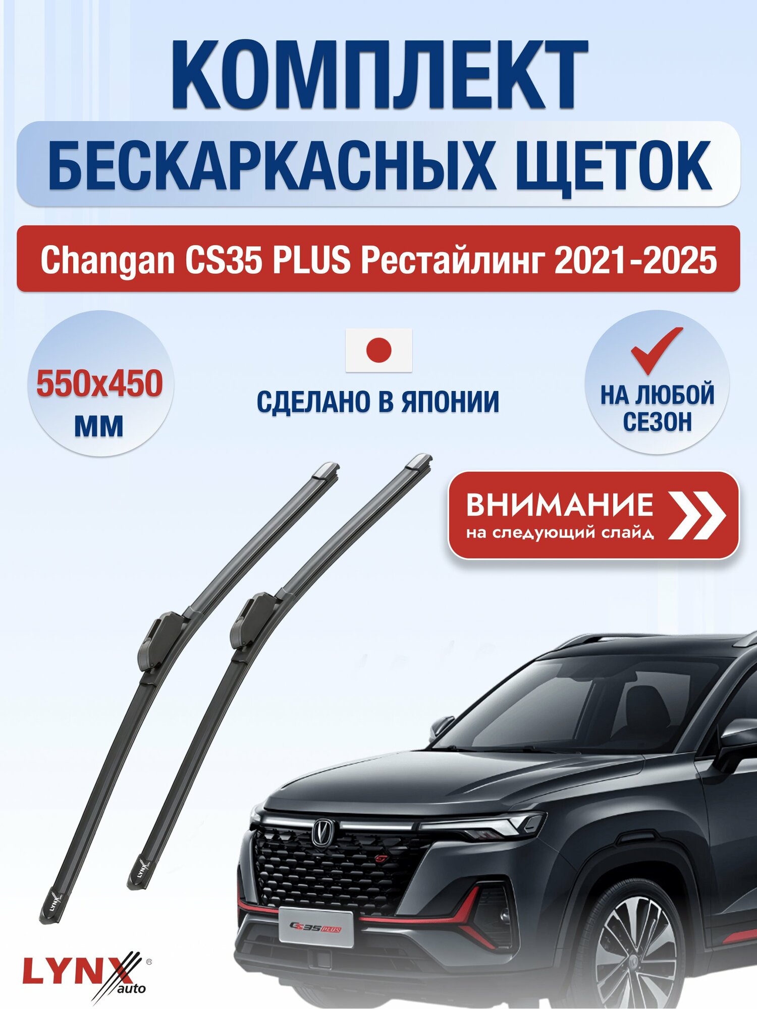 Дворники бескаркасные на Changan CS35 PLUS Рестайлинг 2021-2025, Комплект 550x450мм (ХF550+ХF450). Чанган ЦС35 Плюс