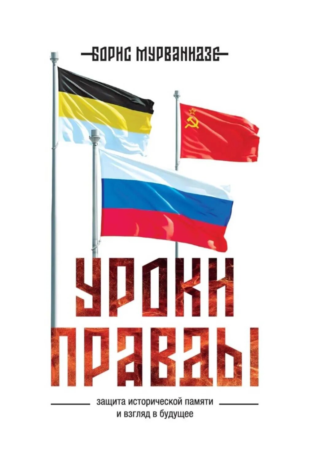 Уроки правды [Цифровая книга]