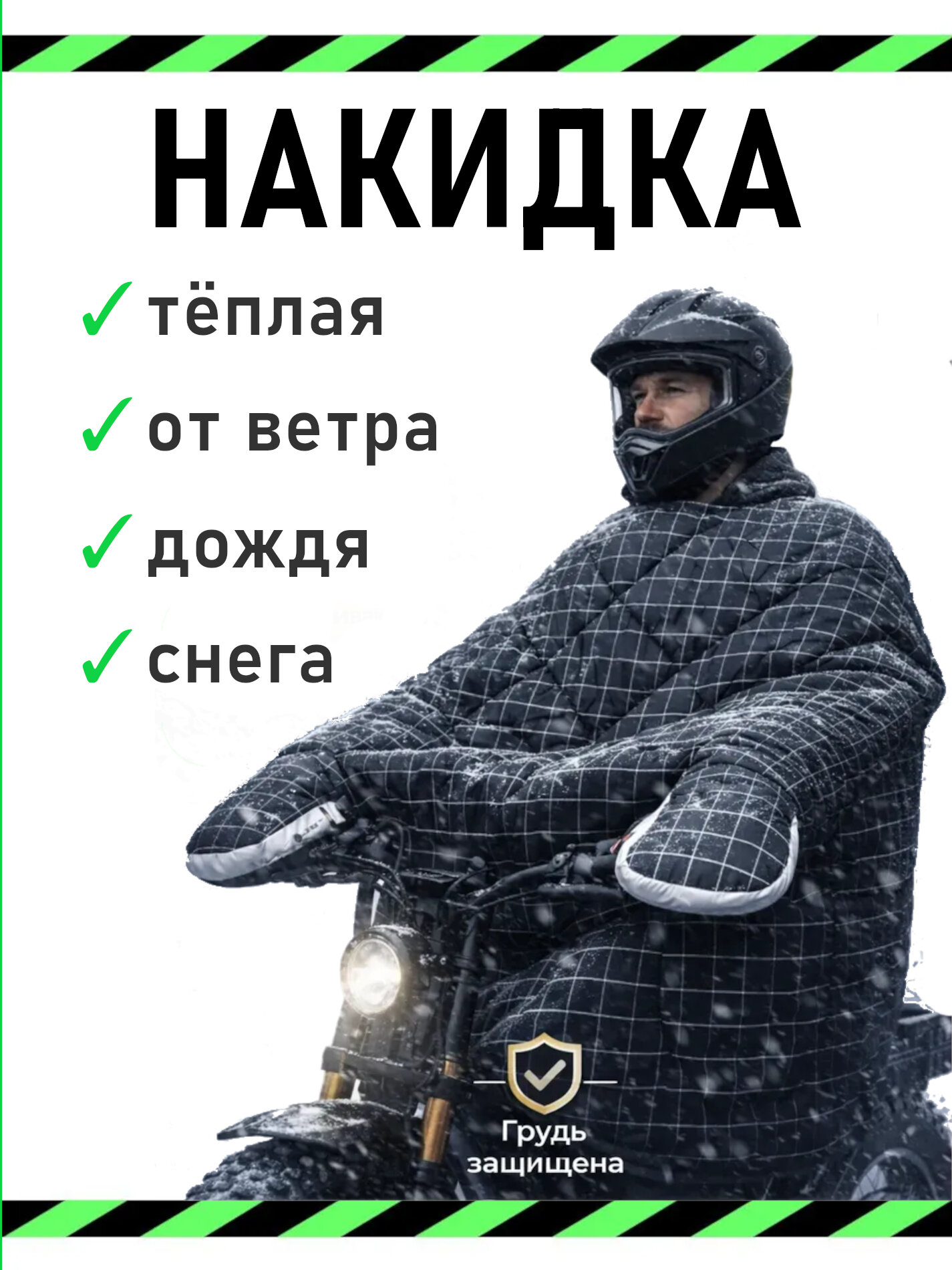 Накидка защитная стеганая, на меху, с муфтами, для курьерских электровелосипедов, мотоциклов, снегоходов, самокатов